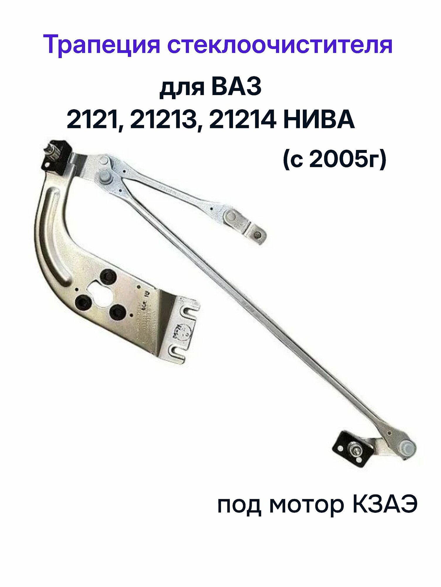 Трапеция стеклоочистителя для а/м ВАЗ 21214 Нива Урбан, 2121 / КЗАЭ