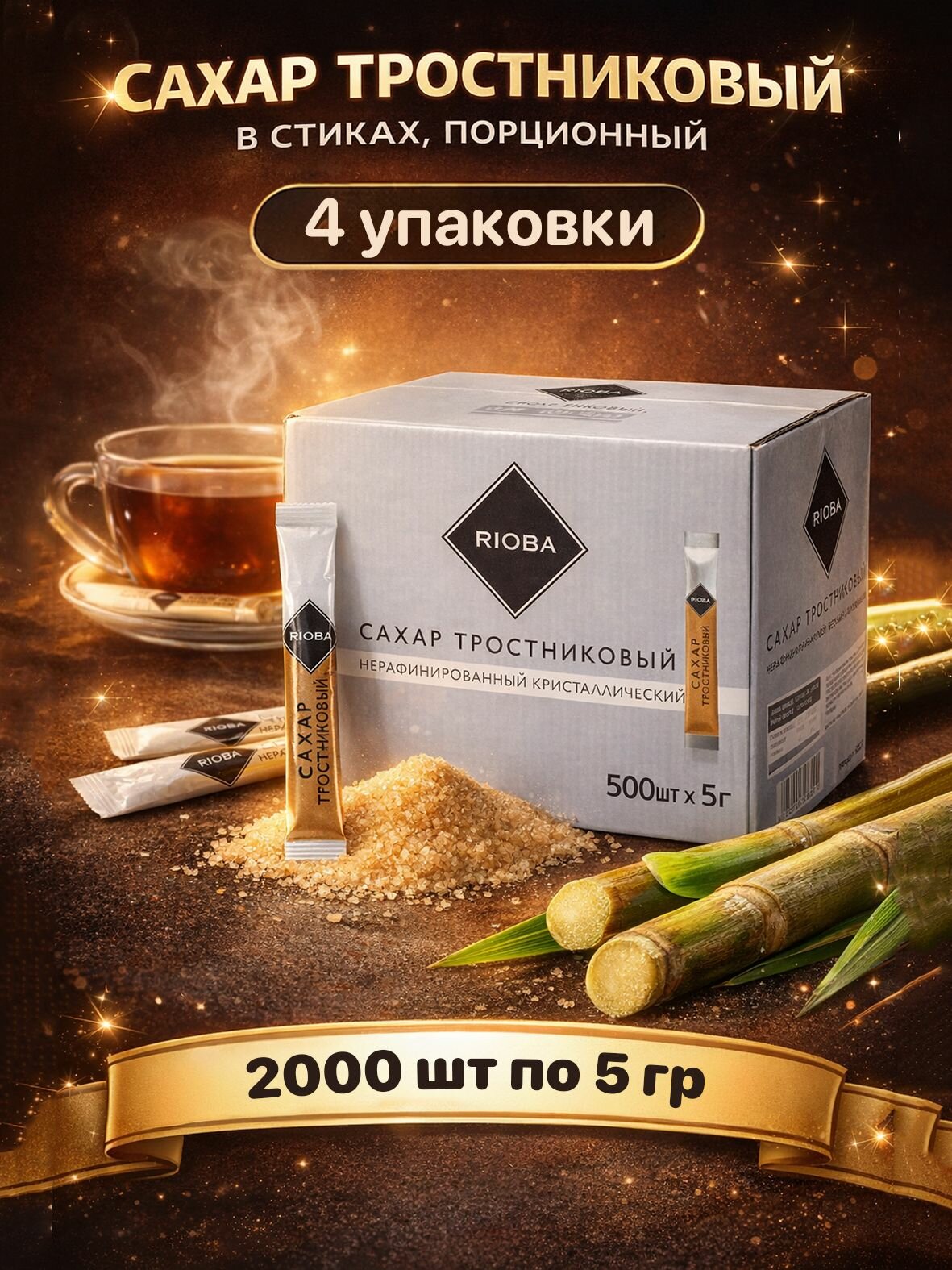Сахар тростниковый в стиках, порционный RIOBA 500шт по 5 гр, 2.5кг, 4 упаковки
