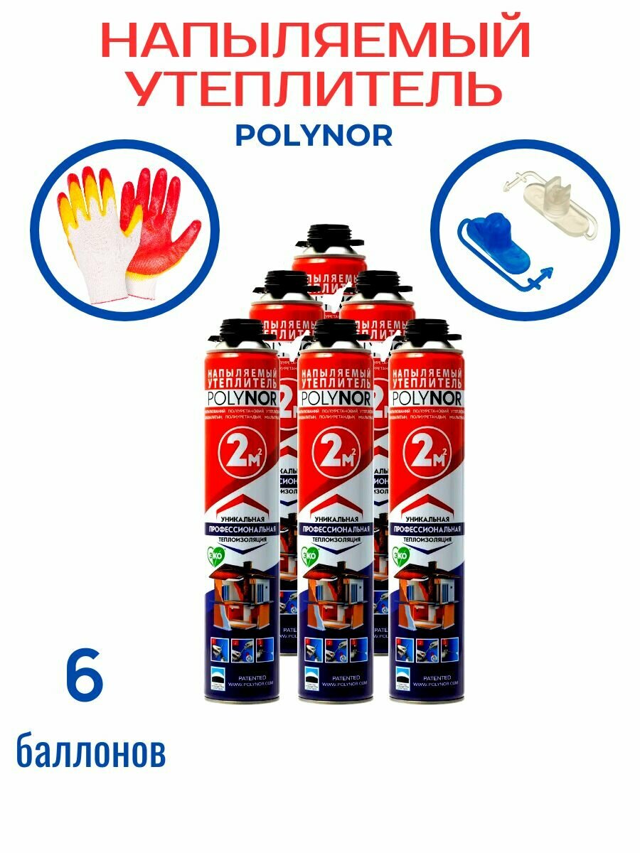 Polynor / Полинор напыляемый утеплитель 6 шт (12м2 утепления)+угловая насадка, + насадки для вертикальных поверхностей, + перчатки