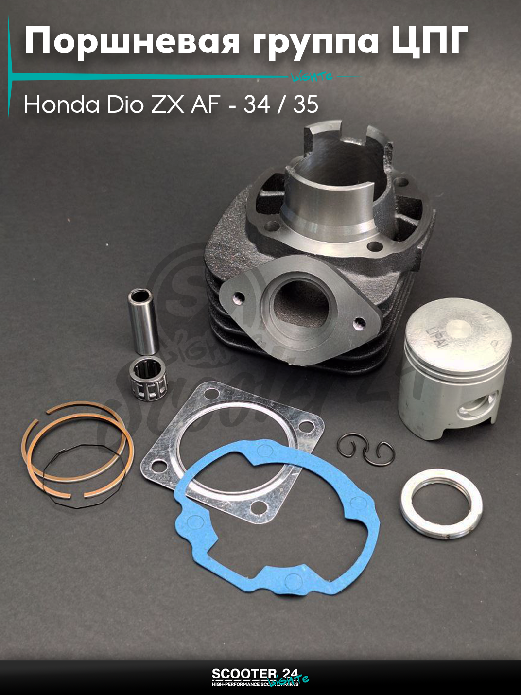 Поршневая группа(ЦПГ)в сборе D 44мм 65 кубов/на скутер Honda Dio ZX AF-34/35/горизонтальный/Хонда Дио АФ ЗХ тюнинг