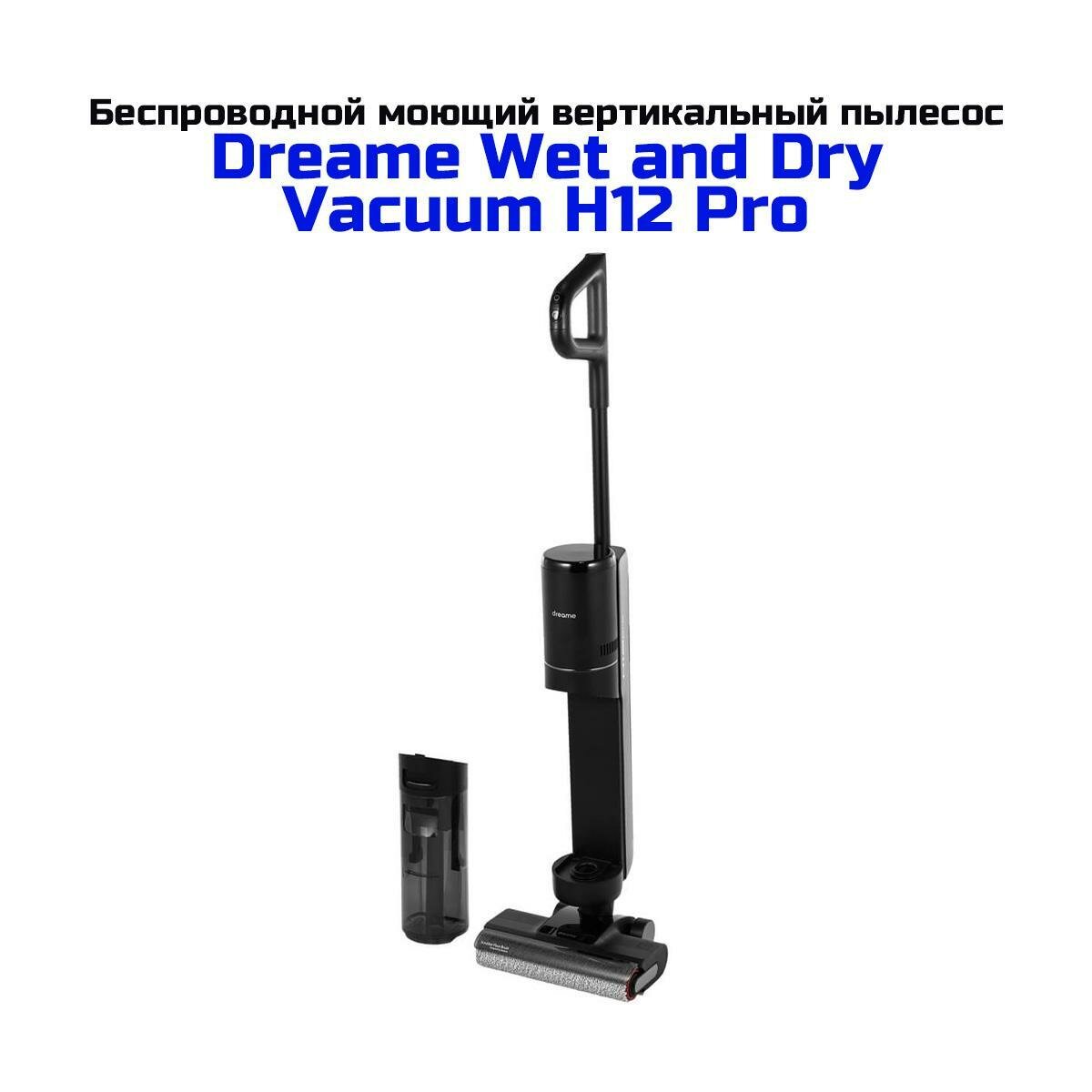 Вертикальный аккумуляторный пылесос Дриме H12Про (black) (E2628EU) для дома (HHR25A). Интеллектуальная регулировка мощности всасывания. Бесщеточный м