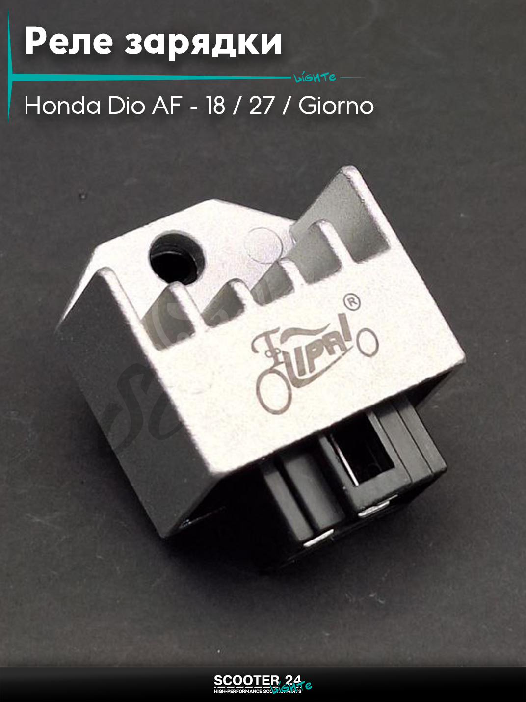 Реле зарядки на скутер Honda Dio AF-18/27/Giorno толстый вал/Хонда Дио АФ Джорно и Такт"LIPAI"