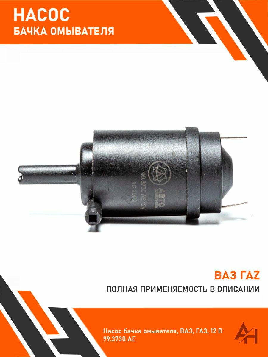 Насос бачка омывателя, ВАЗ, ГАЗ, 12 В. 99.3730 AE