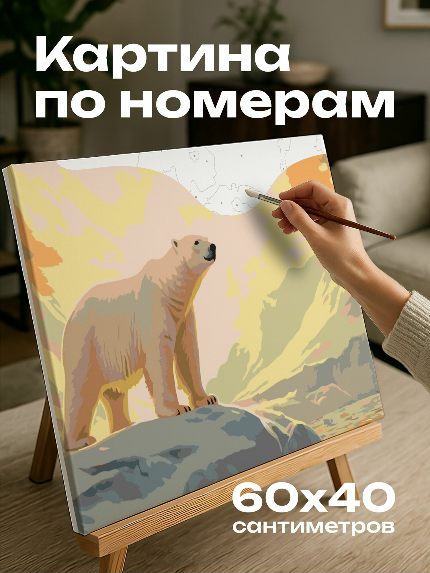 Картина по номерам 60x40 см, масляная картина, белый медведь, ледник, арктическое солнце, золотистый отблеск, снег