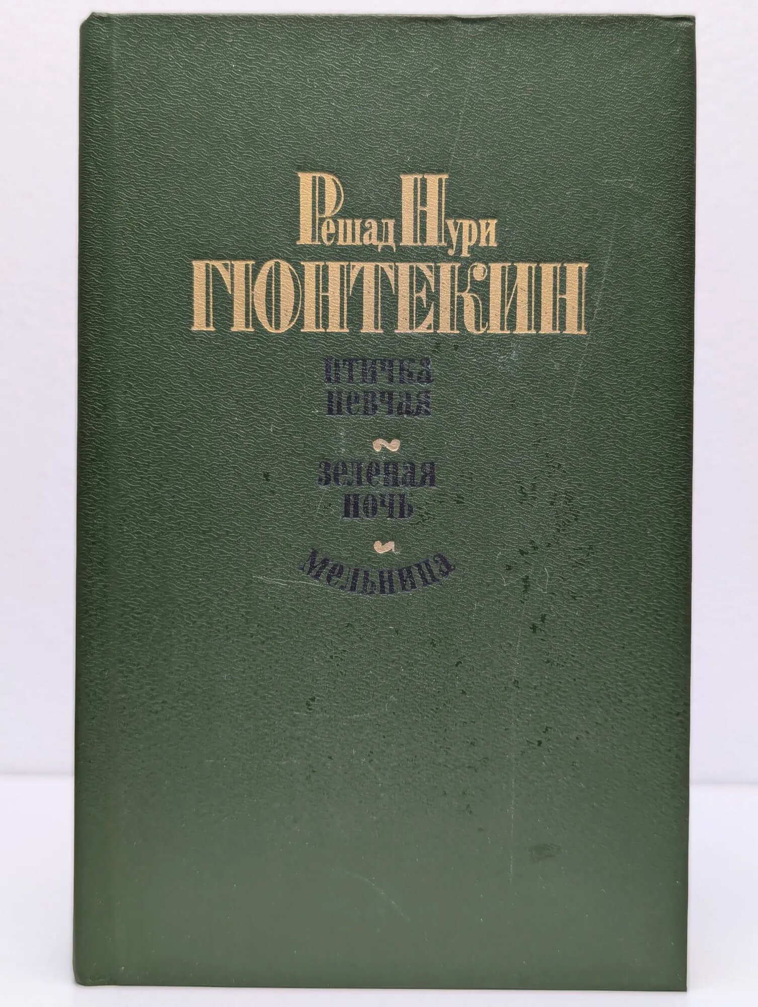 Решад Гюнтекин. Избранные произведения. Птичка певчая. Зеленая ночь. Мельница Гюнтекин Решад Нури 1986