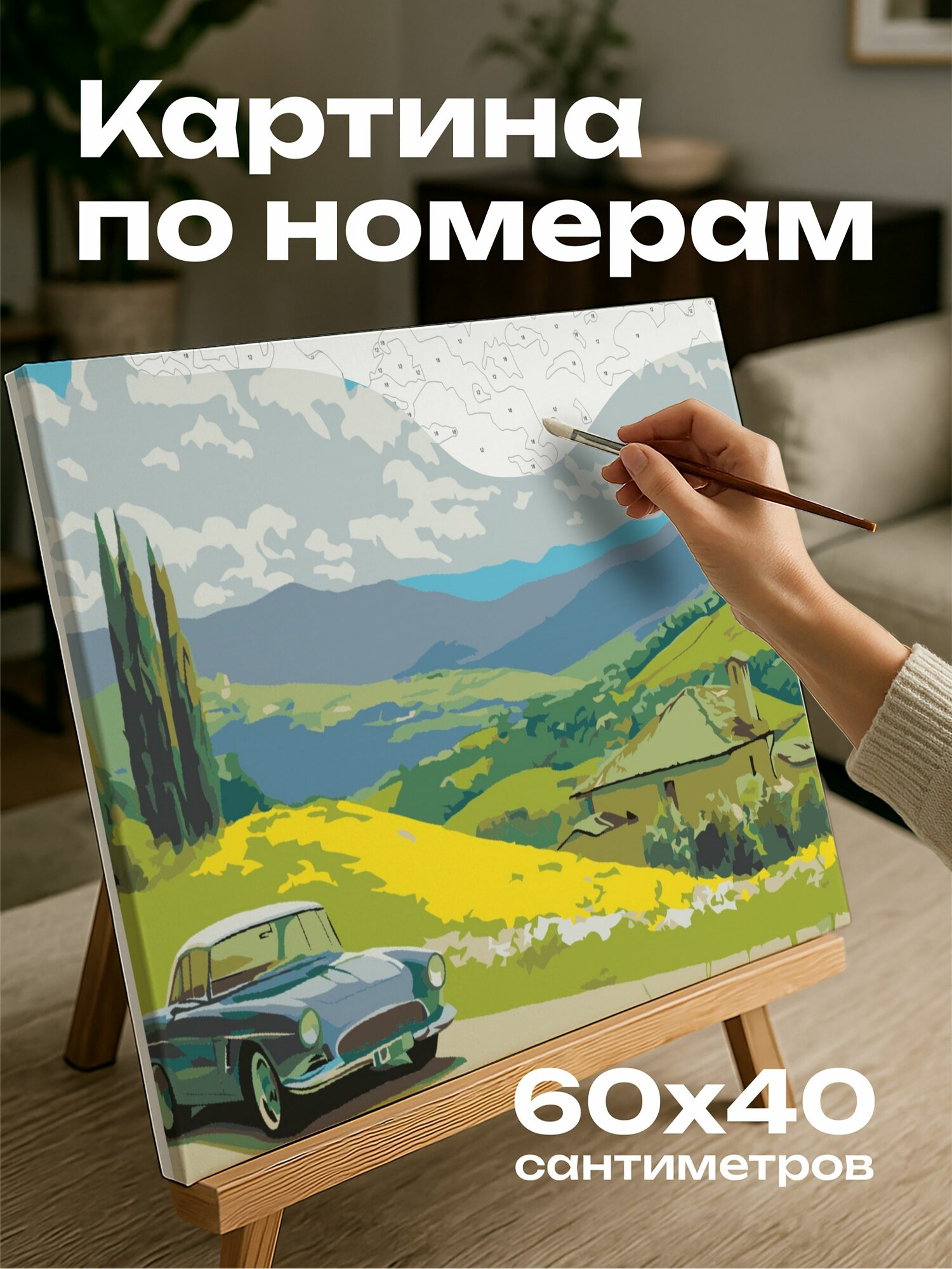Картина по номерам 60x40 см, сельский пейзаж, автомобиль, цифровая картина, живопись, холмы, зелень