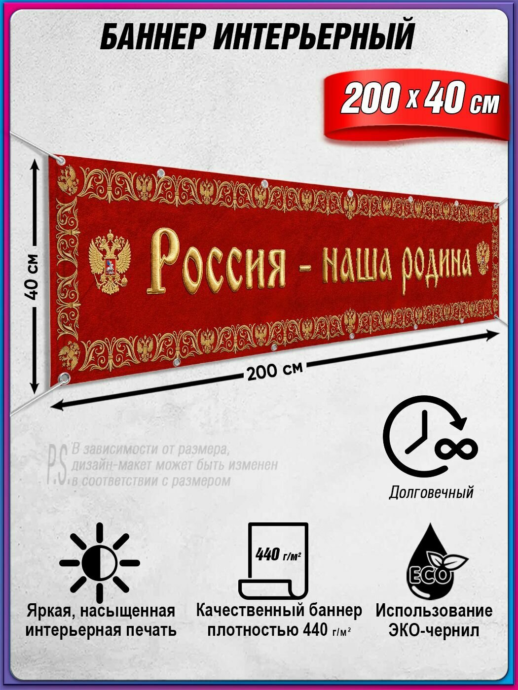 Баннер, растяжка на 12 июня, День России / Россия наша родина / 2x0.4 м.