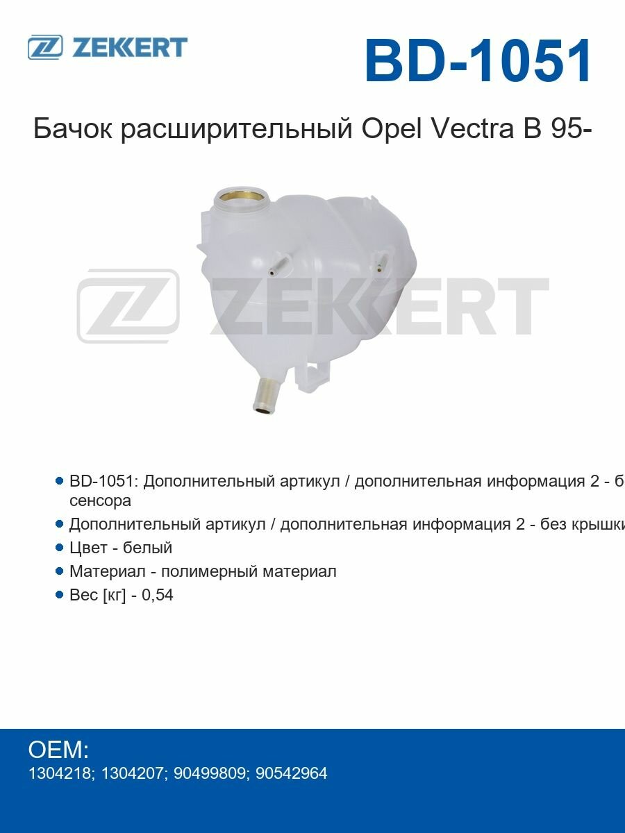 Бачок расширительный Opel Vectra B 95-