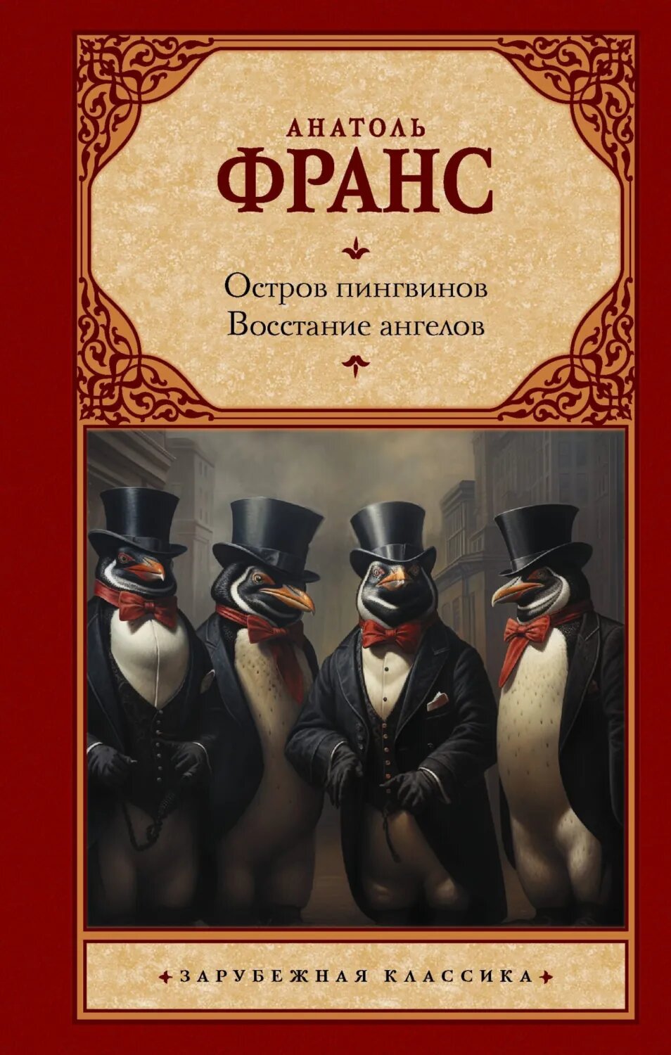 Остров пингвинов. Восстание ангелов [Цифровая книга]