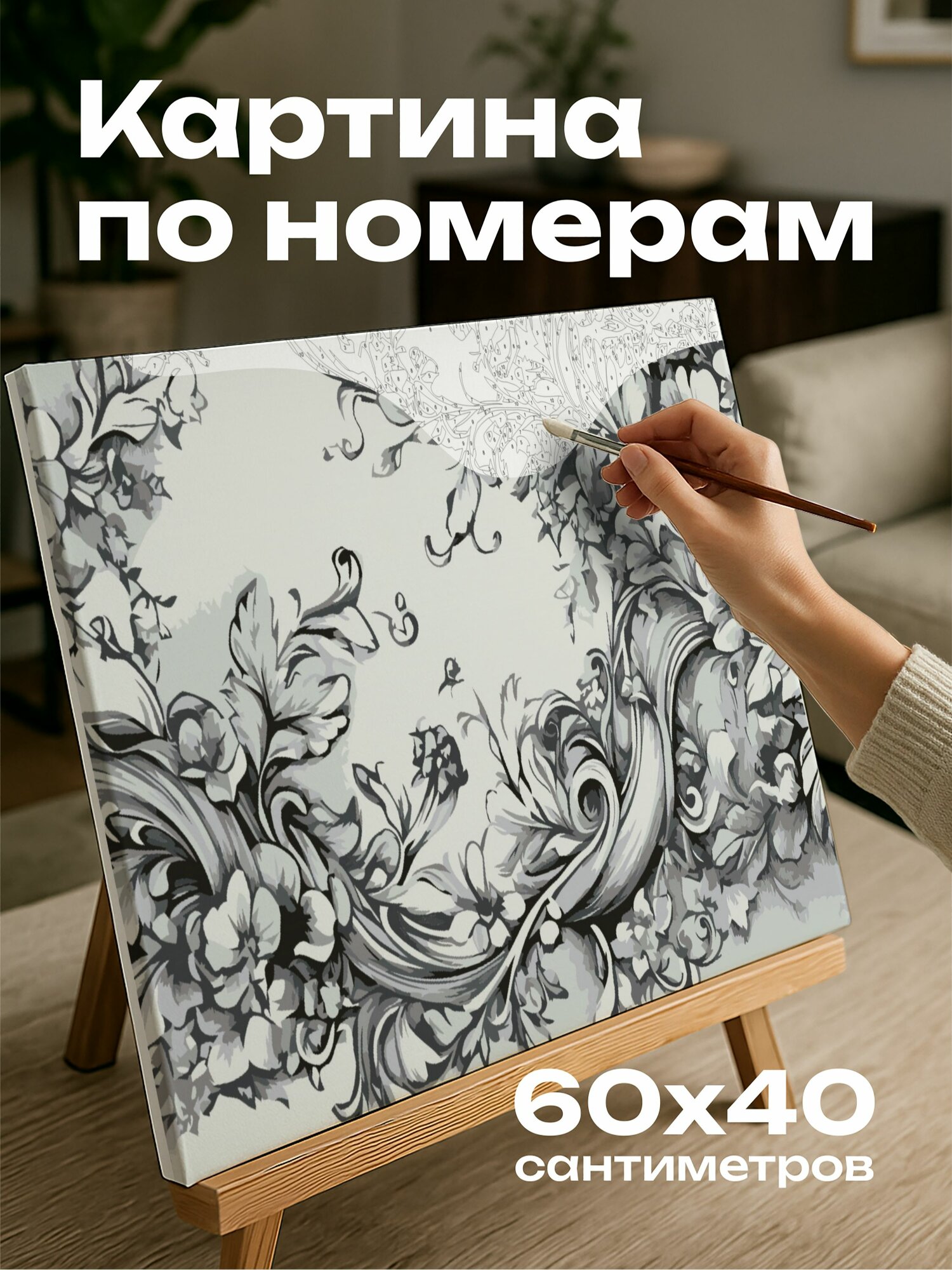 Картина по номерам 60x40 см, Тушь, ар-нуво, виноградные лозы, цветы, изгибы, декоративные детали, природные мотивы