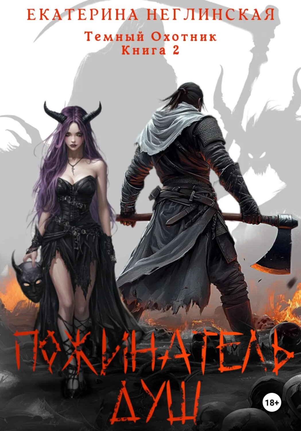 Пожинатель душ [Цифровая книга]