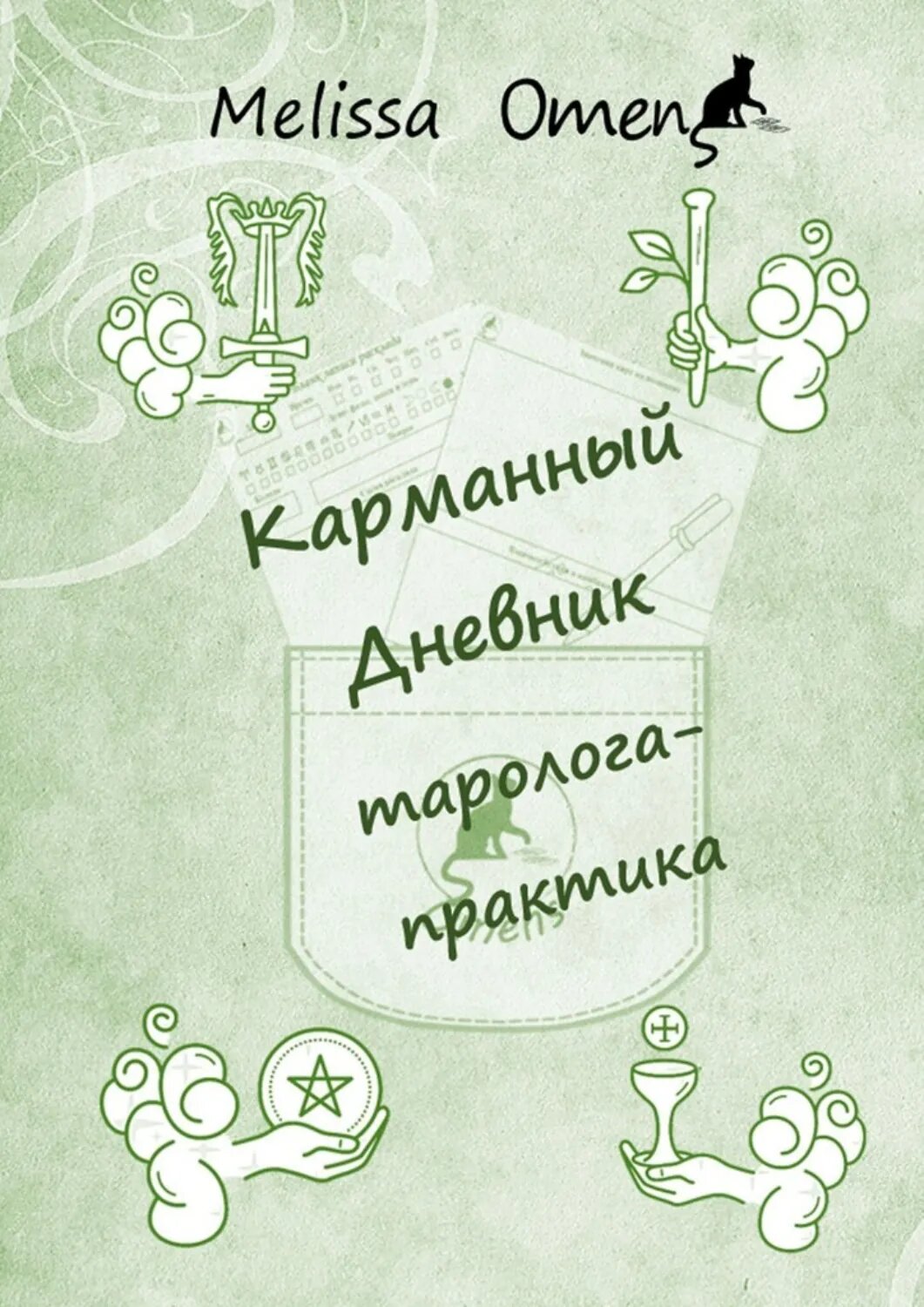 Карманный дневник таролога-практика [Цифровая книга]