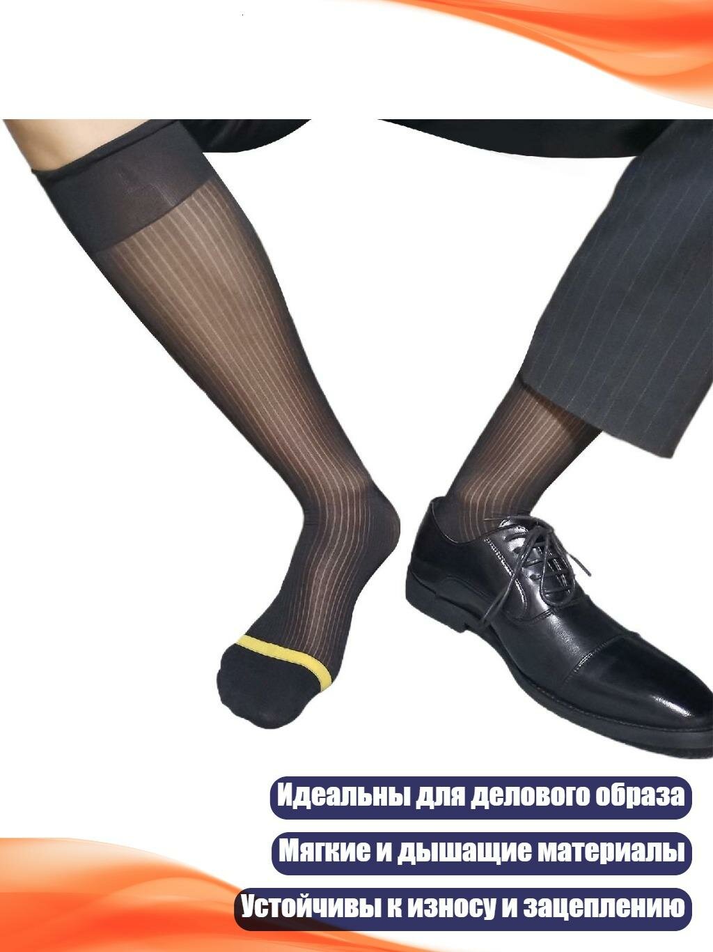 Мужские прозрачные чулки-носки до середины икры, Золотая и черная полоска