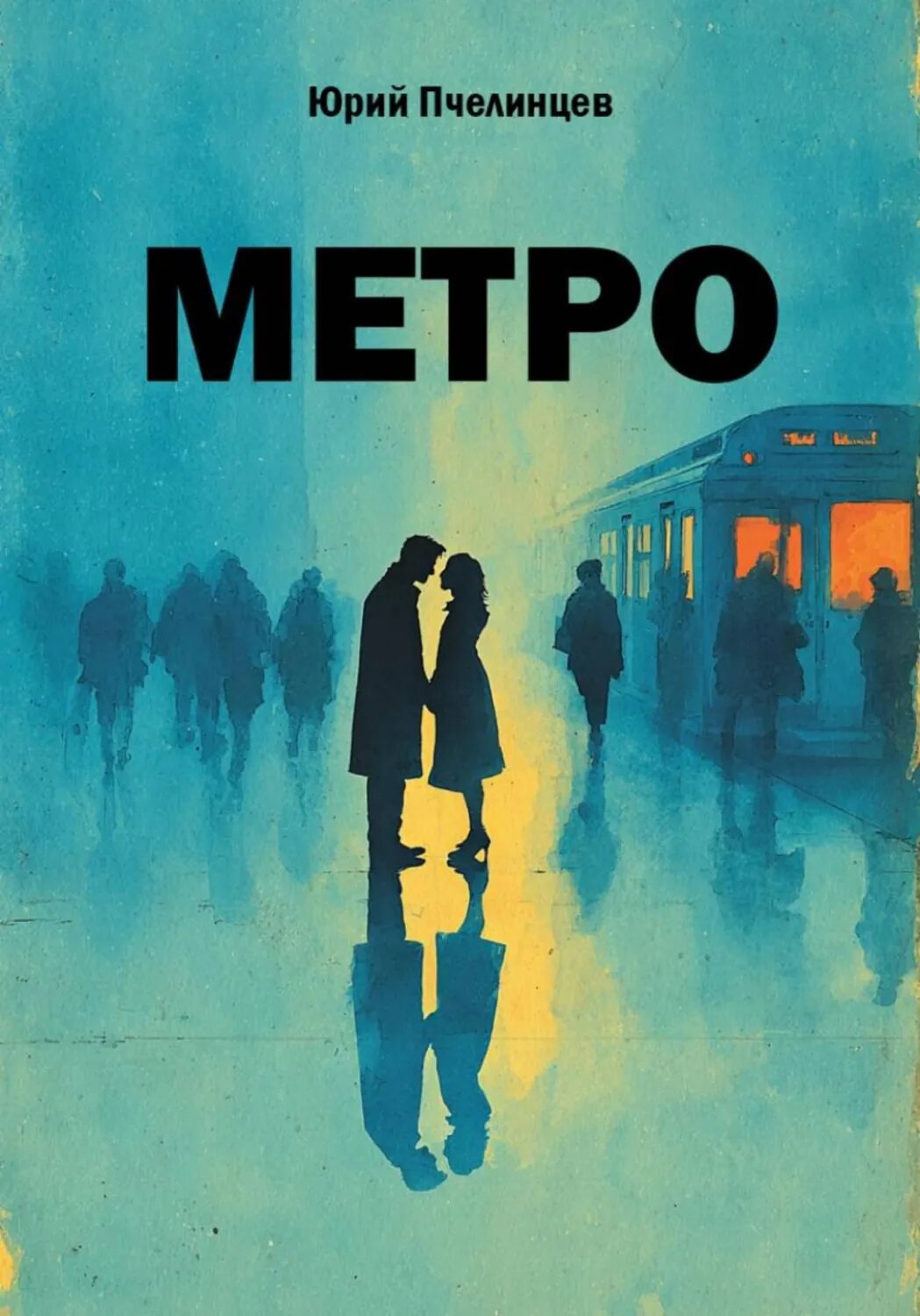 Метро [Цифровая книга]
