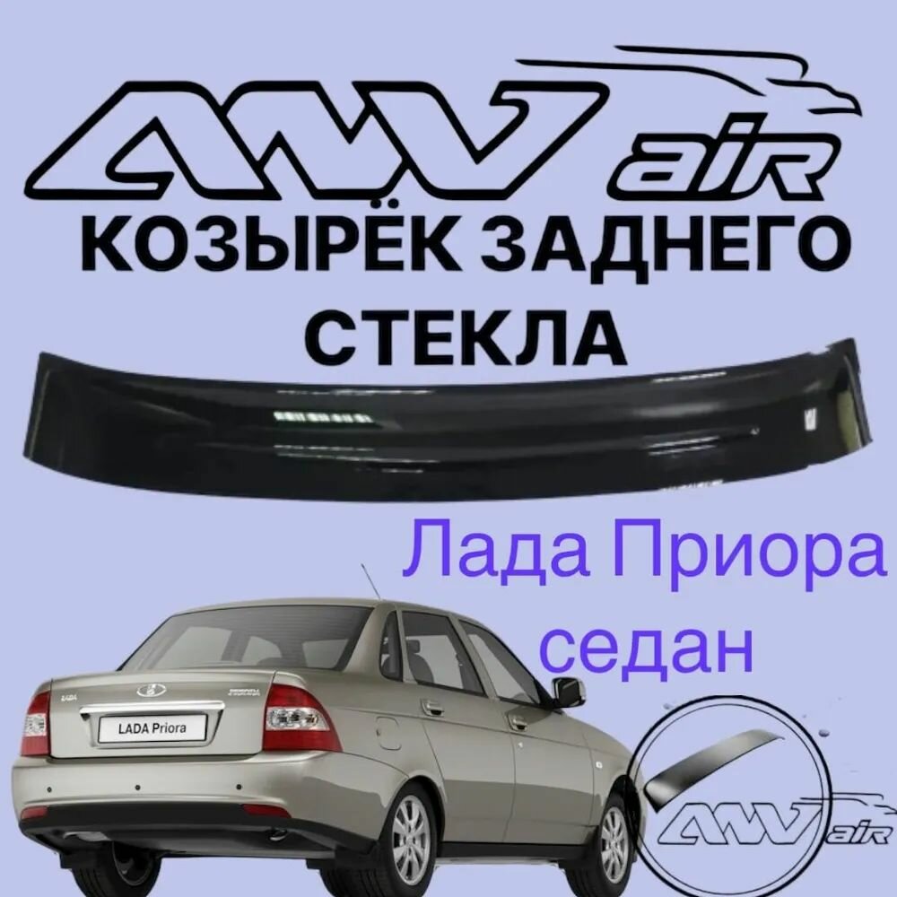 Козырек (спойлер) дефлектор заднего стекла Lada Priora седан 2007г. КК0087