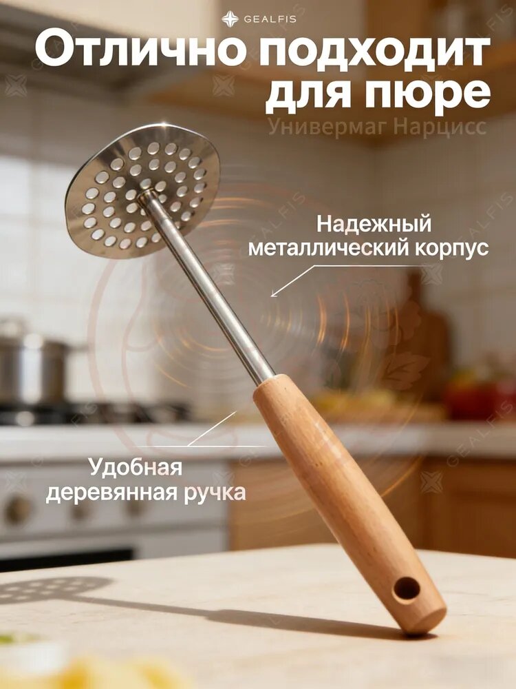 Толкушка для картофеля, 23.5 см