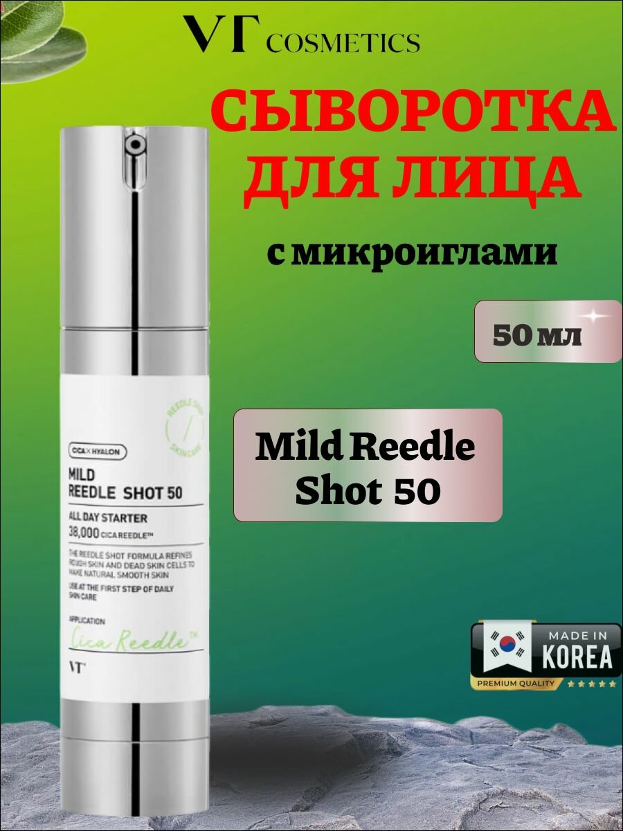 VT Reedle Shot 50 Эссенция с микроиглами 50ml
