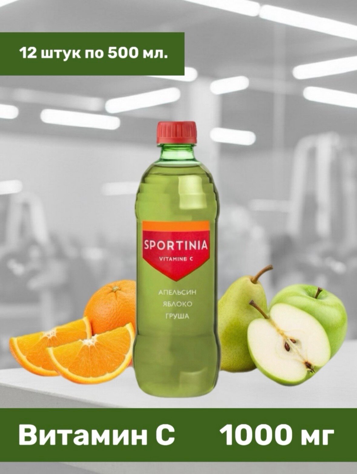 Sportinia Vitamine C 500 мл Апельсин, Яблоко, Груша