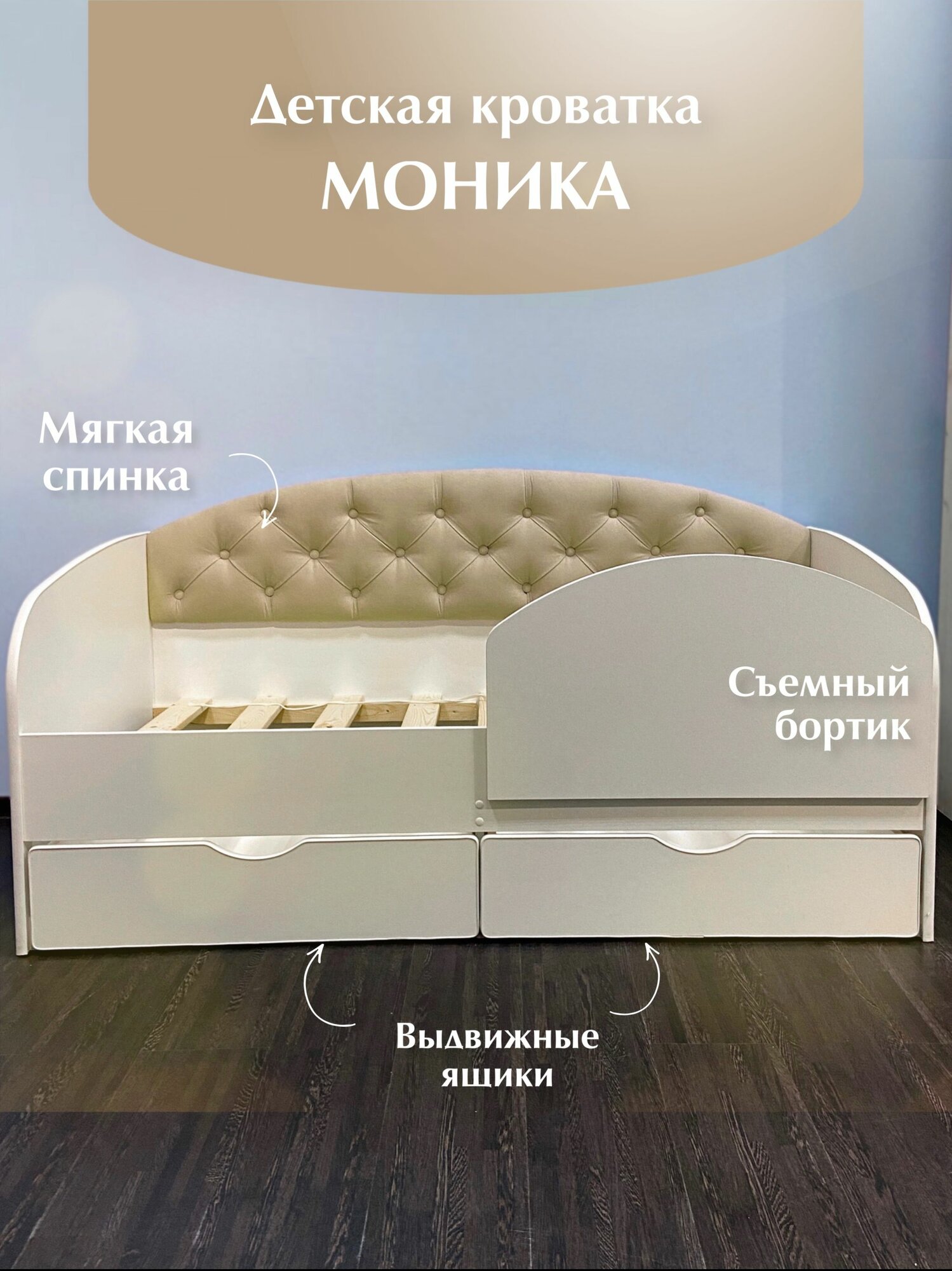 Детская диван кровать "Моника" с ящиками для белья и съемным защитным бортиком (ограничитель) , мягкая спинка с каретной стяжкой, софа, бежевая, 160x80 см