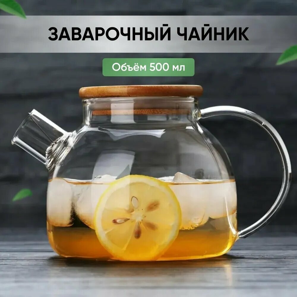 Остиной). Можно использовать с подставкой-подогреЧайник заварочный, 500 мл