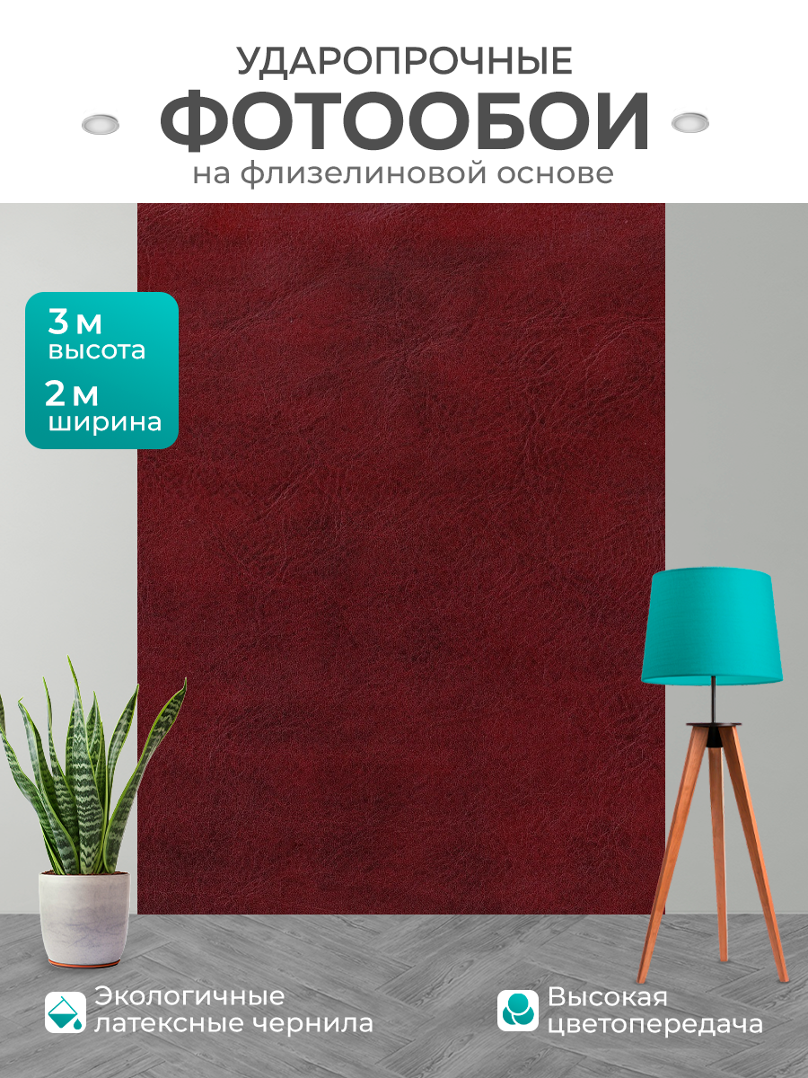 Фотообои моющиеся ударопрочные "Бордовый кожа, кожа, коровьей" 200x300 см. флизелиновые на стену