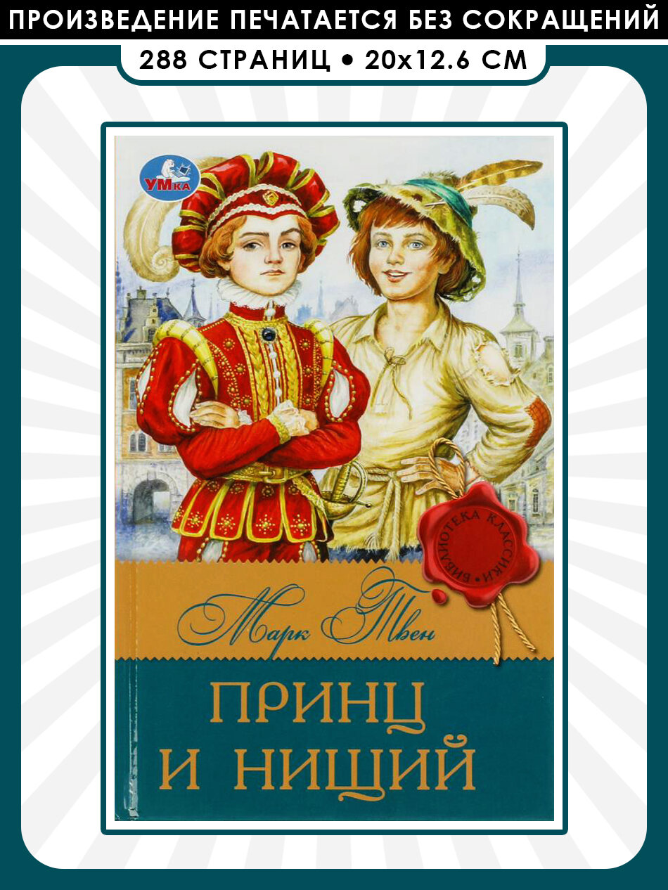 Твен Марк. Принц и нищий. Библиотека классики
