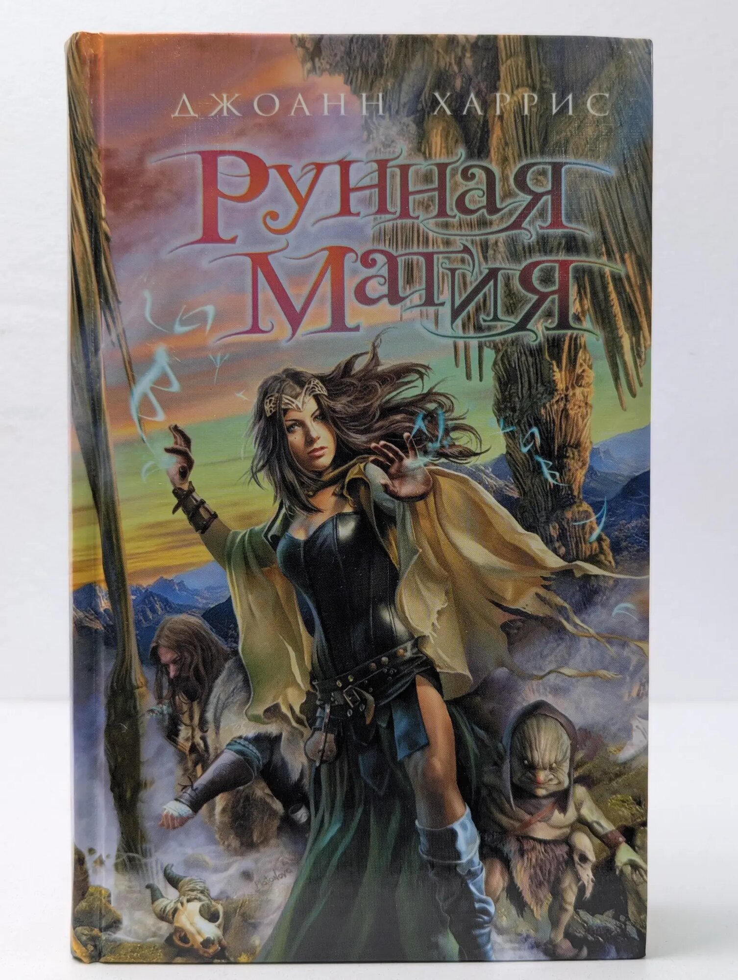 Рунная магия Харрис Джоанн 2010