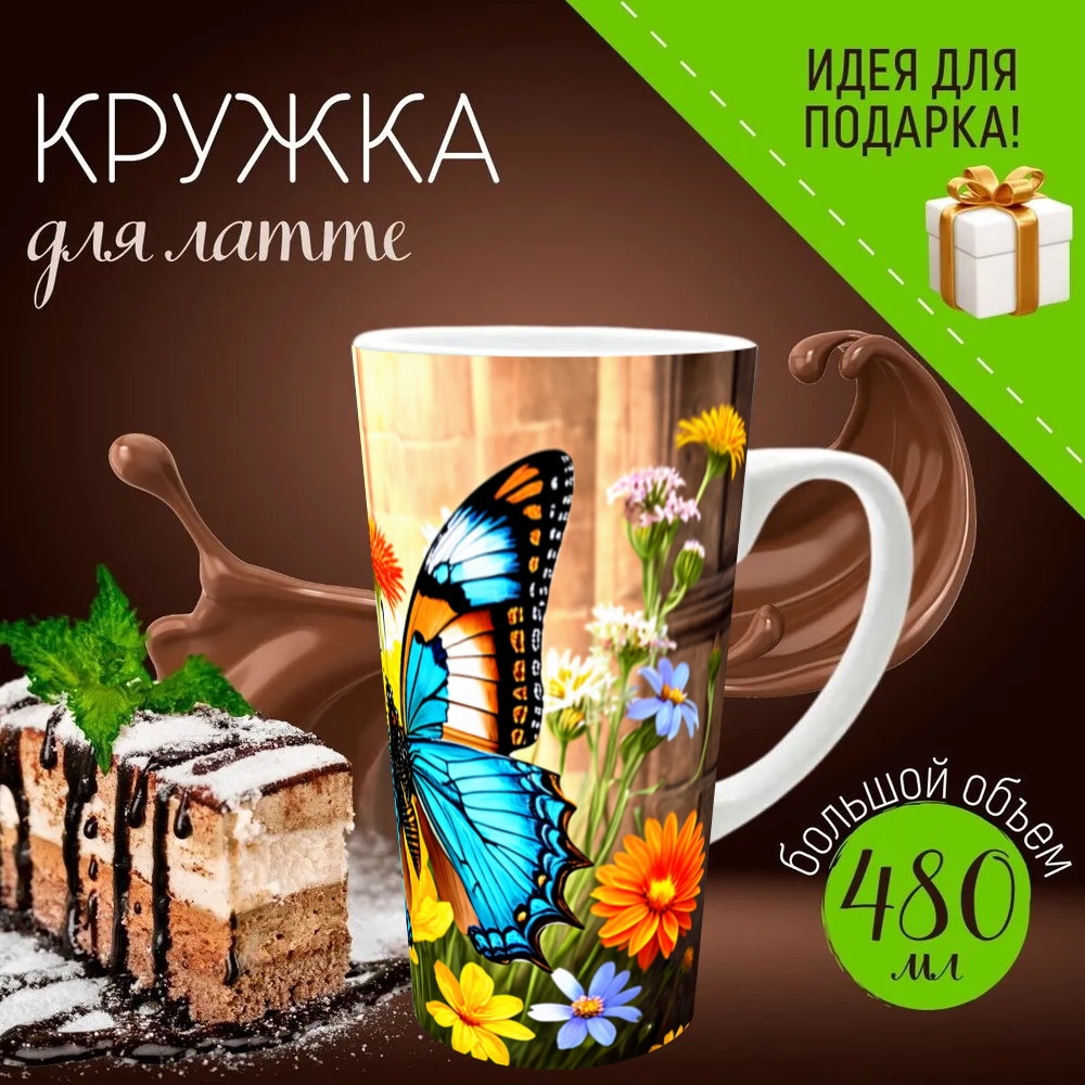 Кружка латте керамическая большая для чая и кофе с прикольным принтом "Бабочки. бабочки, обильно одетые изысканными цветами, на фоне древних стен. старинное искусство." 500 мл.