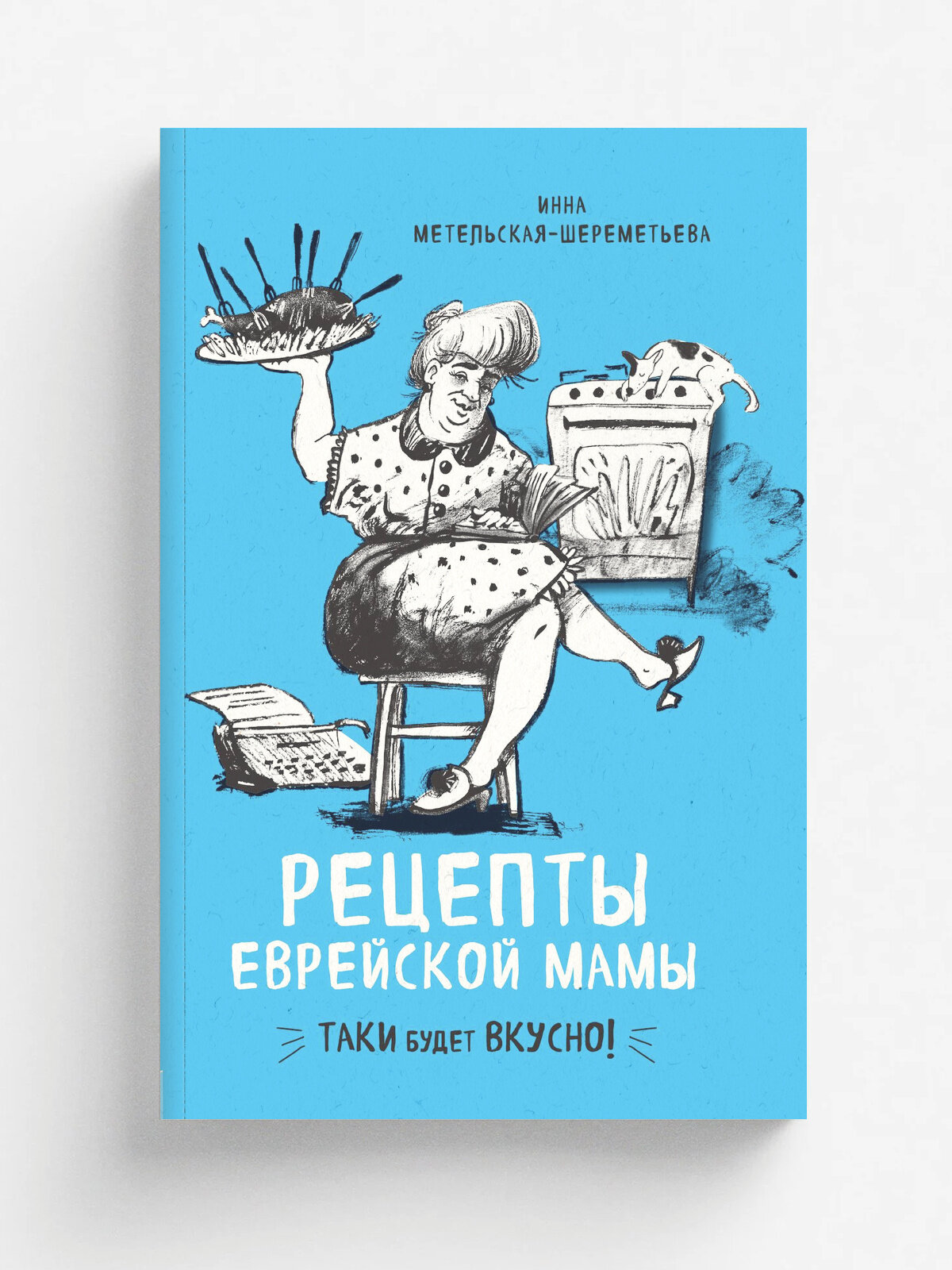 Рецепты еврейской мамы