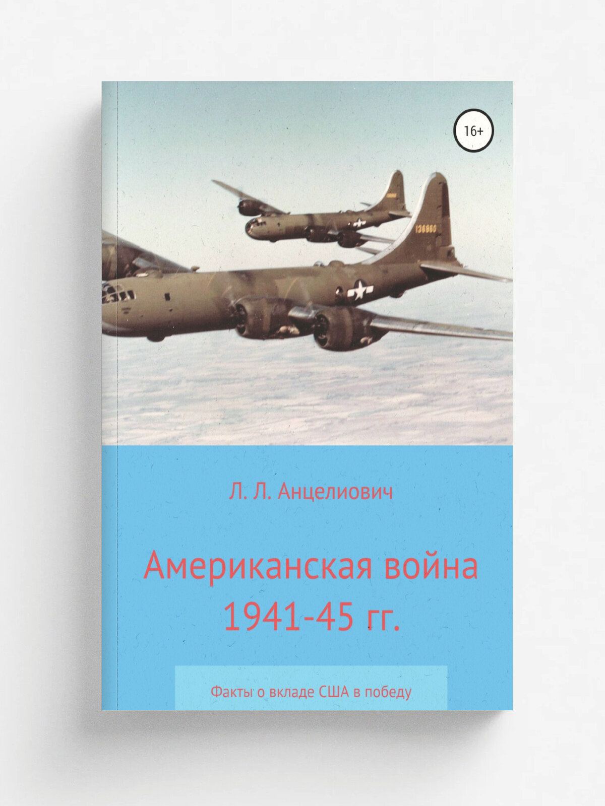 Американская война 1941-45 гг. Факты о вкладе США в победу