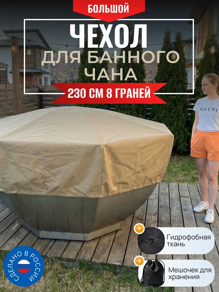 Большой чехол для банного чана, 230см, 8 граней, песочный