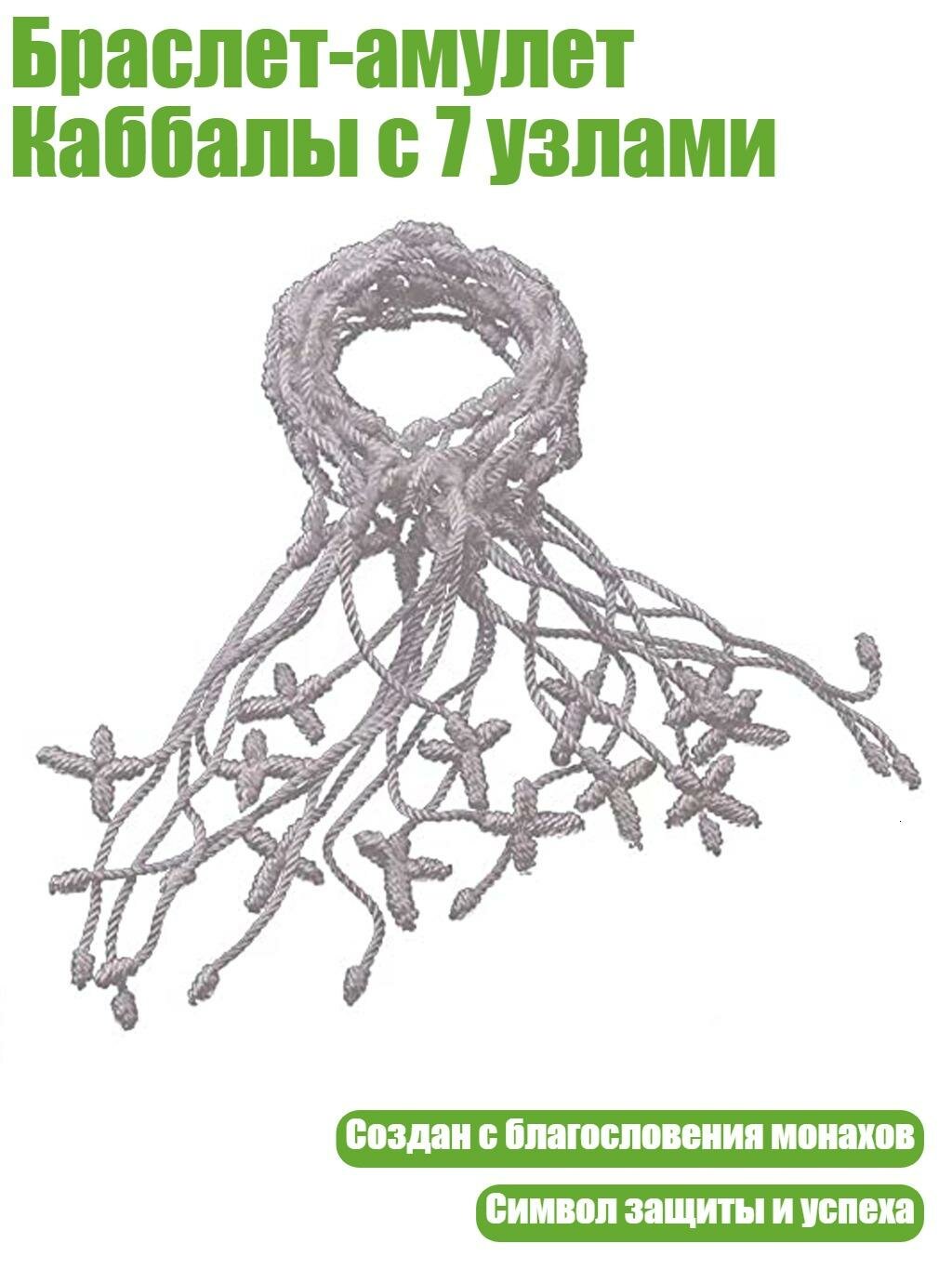 Браслет-амулет Каббалы с 7 узлами, Белый