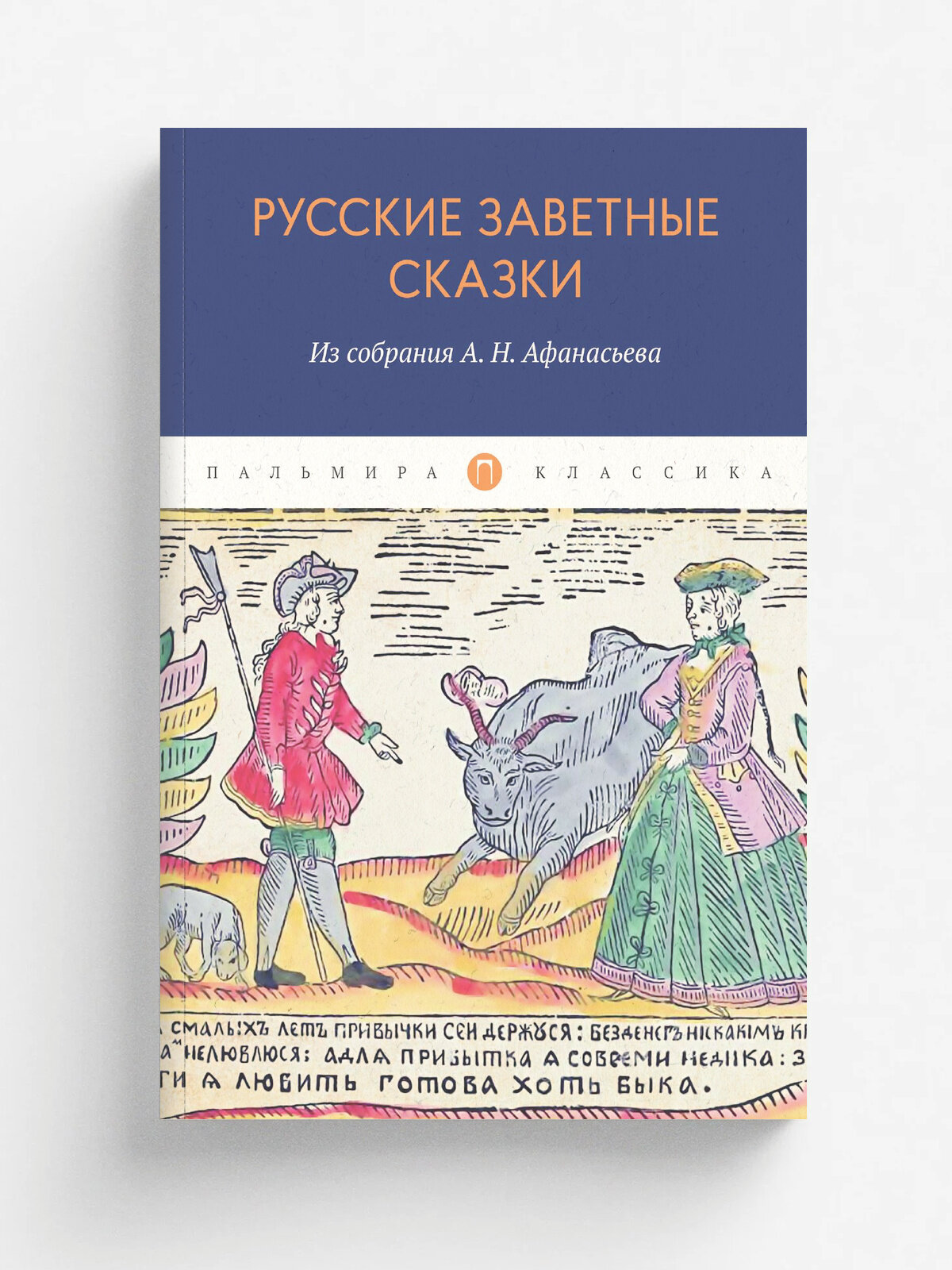 Русские заветные сказки: Из собрания А. Н. Афанасьева