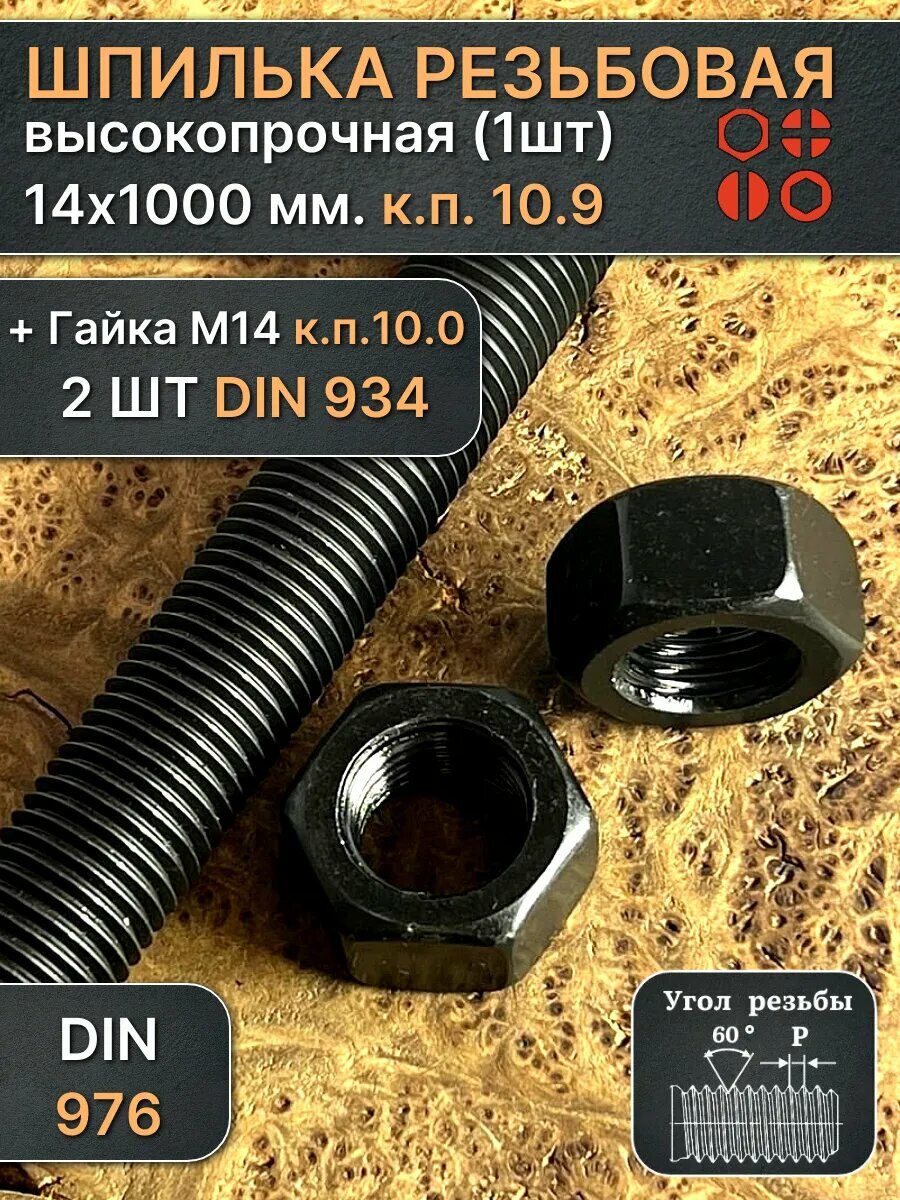 Шпилька резьбовая 14х1000 высокопрочная 10.9 с гайками (1+2)