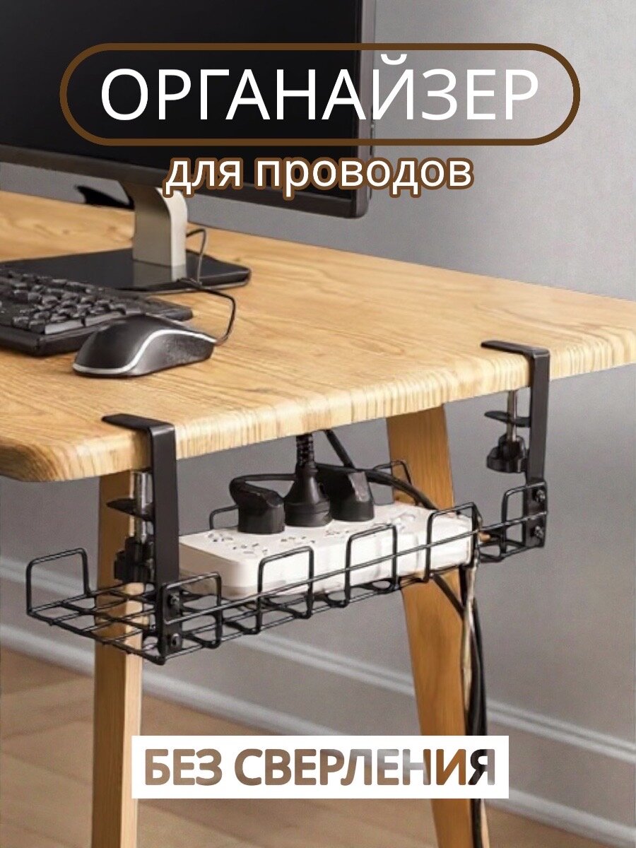 Органайзер для проводов под стол / держатель для проводов без сверления