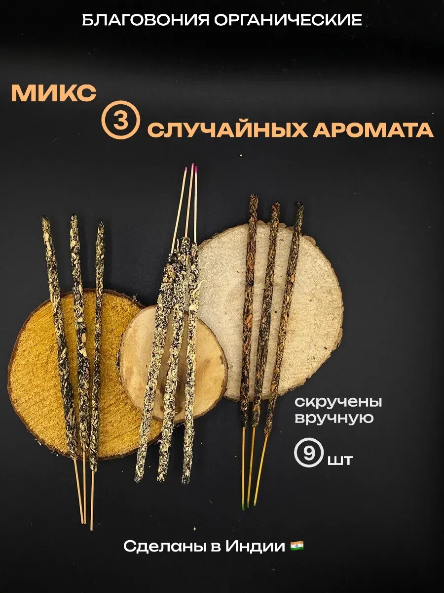 Благовония Aroma_Mood Ullas Organico, 3 случайных аромата, 9шт.