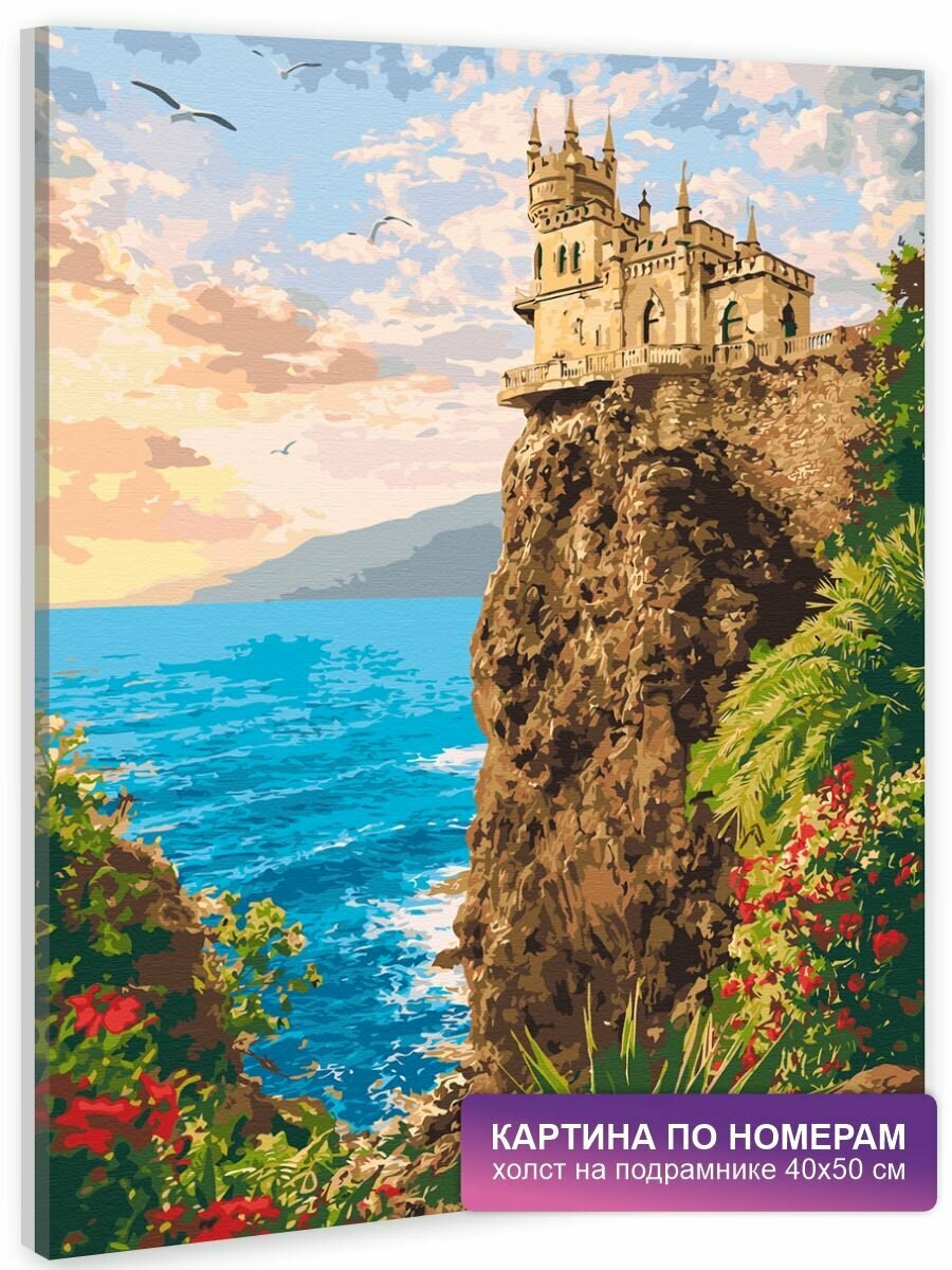 Картина по номерам на холсте с подрамником 40х50 см. Города, улицы, достопримечательности, путешествия. "Крым. Ласточкино гнездо", арт. 8630/