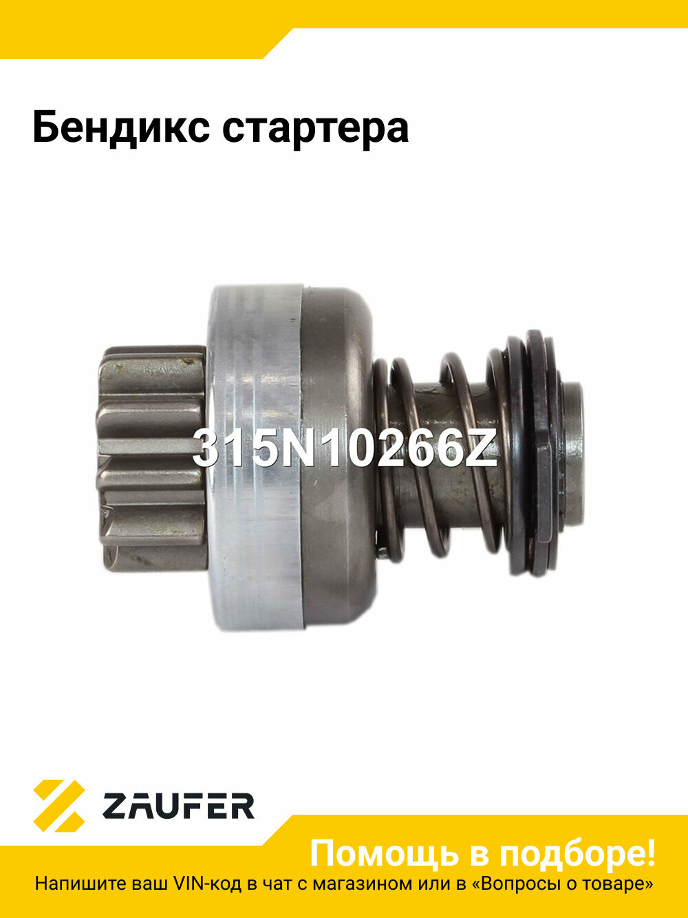 Бендикс стартера Zaufer 315N10266Z