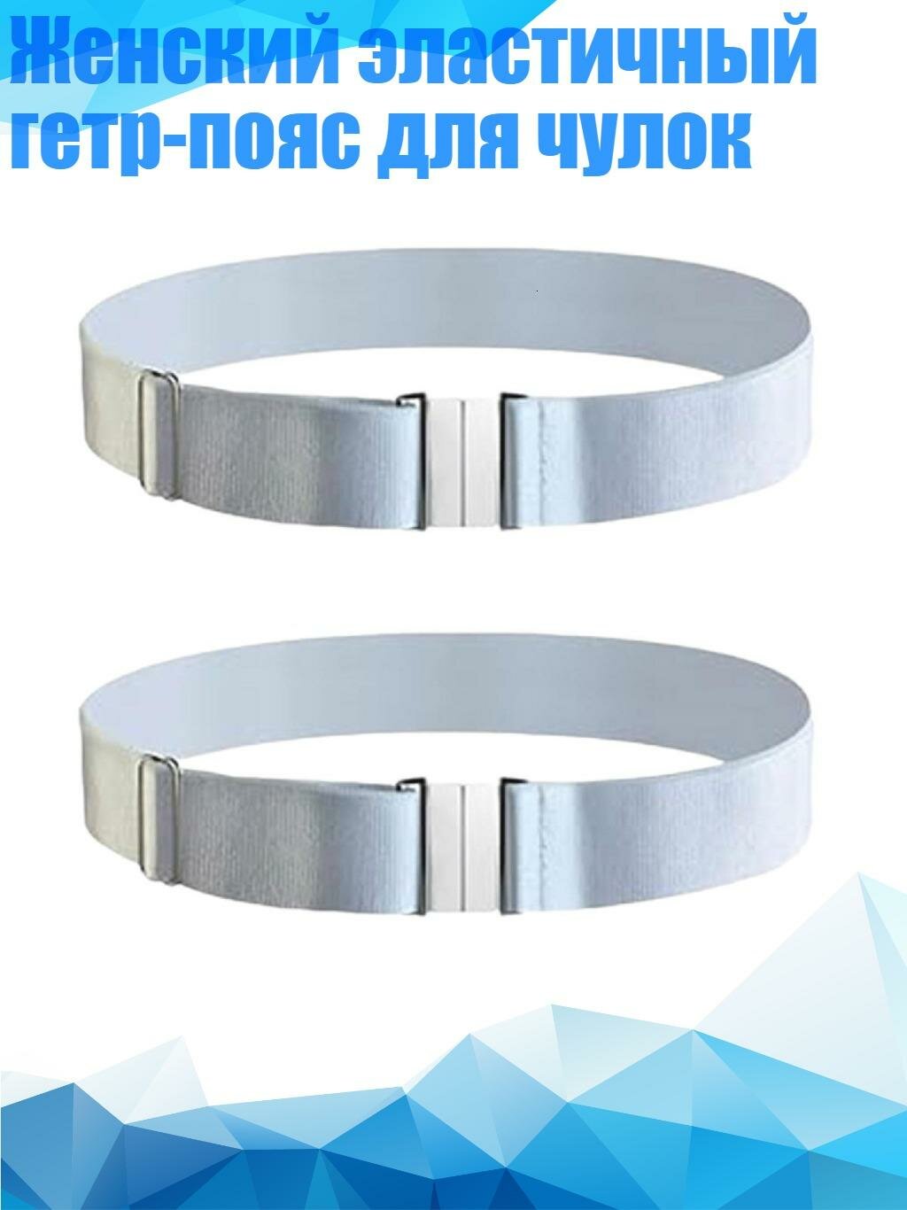 Женский эластичный гетр-пояс для чулок, Белый - 1 пара