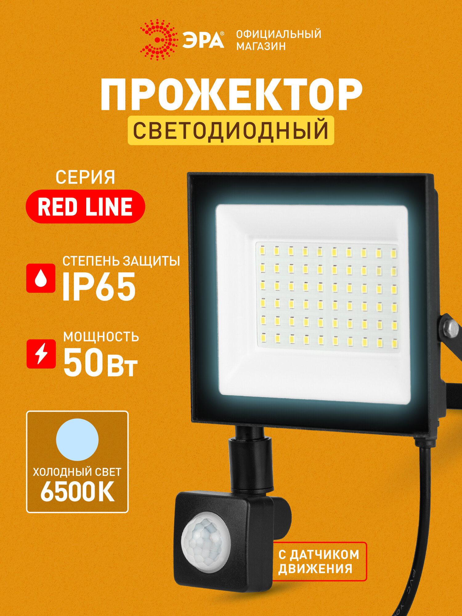Прожектор светодиодный уличный ЭРА RED LINE LPR-024-2-65K-050 50Вт 6500К 4000лм IP65 регулируемый ИК датчик движения