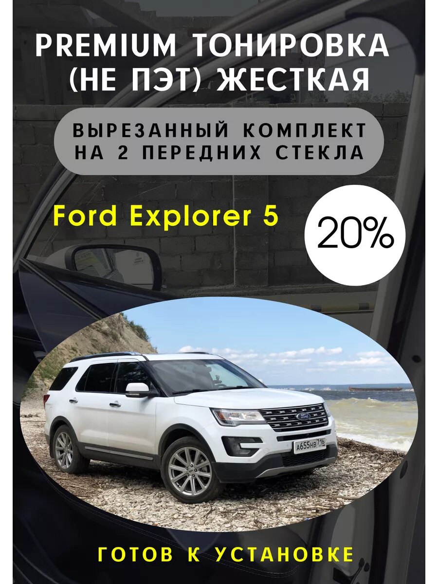 Премиум жесткая тонировка Ford Explorer 2011-2018 5 пок