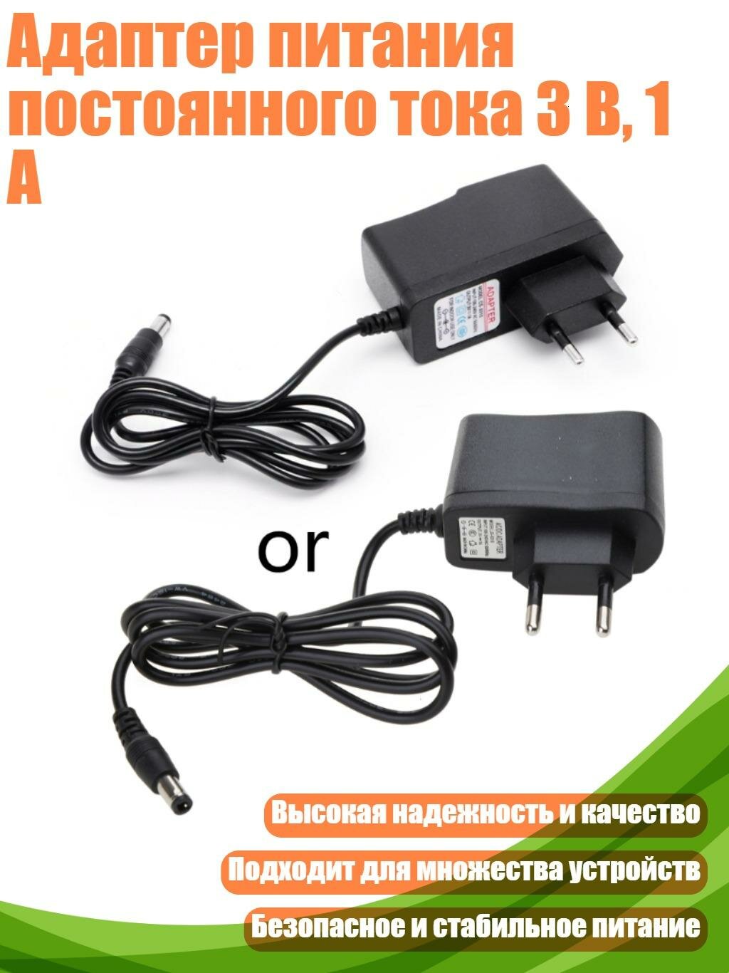 Адаптер питания постоянного тока 3 В, 1 А