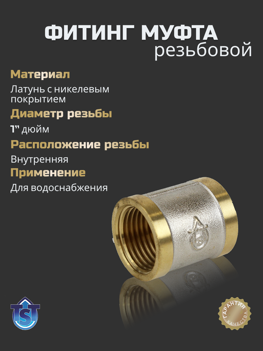 Фитинг для труб резьбовой Муфта 1" вн-вн TST, никелированная латунь