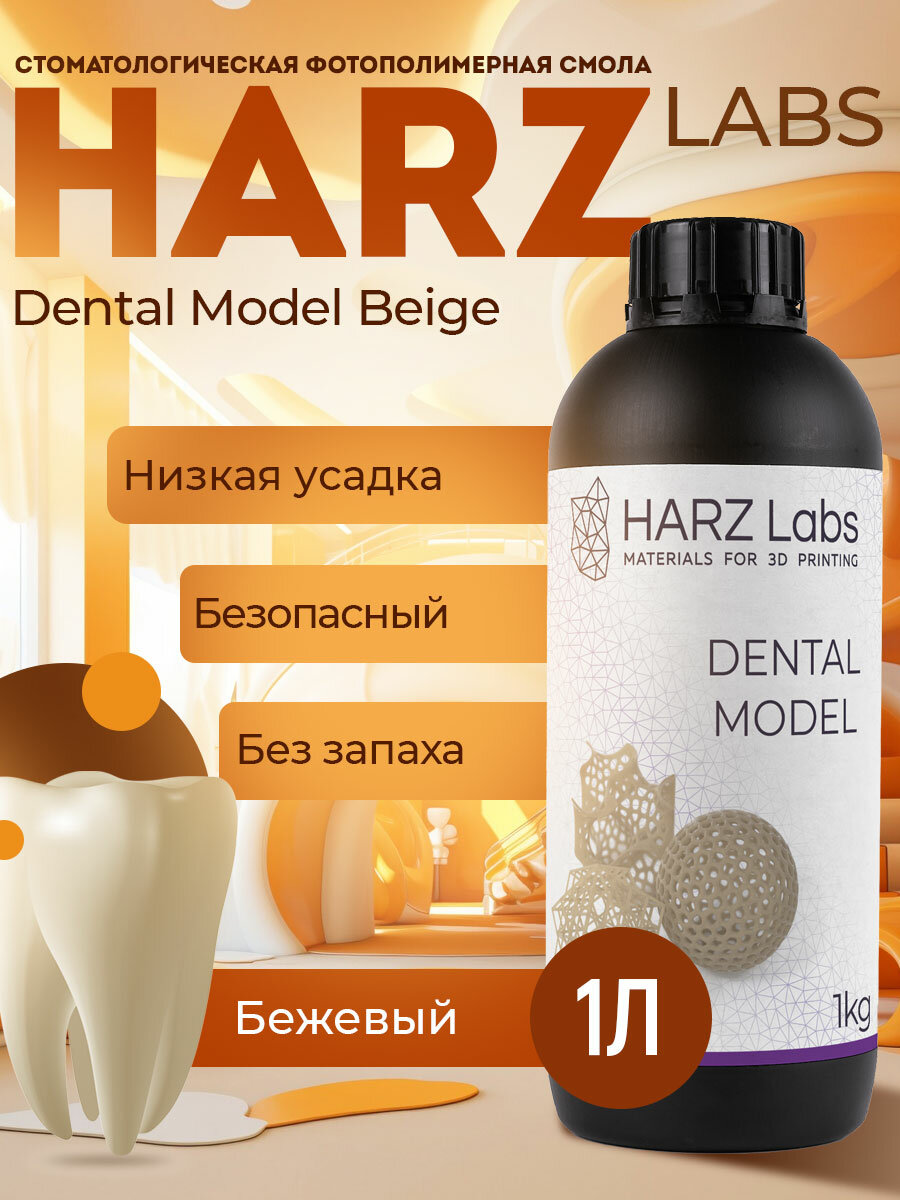 Фотополимер HARZ Labs Dental Model Beige, бежевый (1 кг)