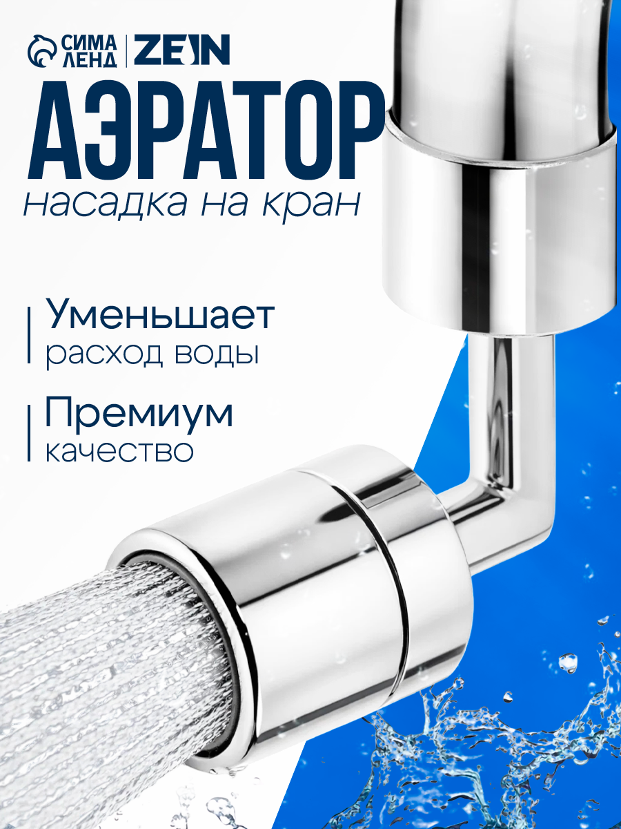 Аэратор ZEIN Z3589, поворотный, на шарнире, угловой, металл, хром