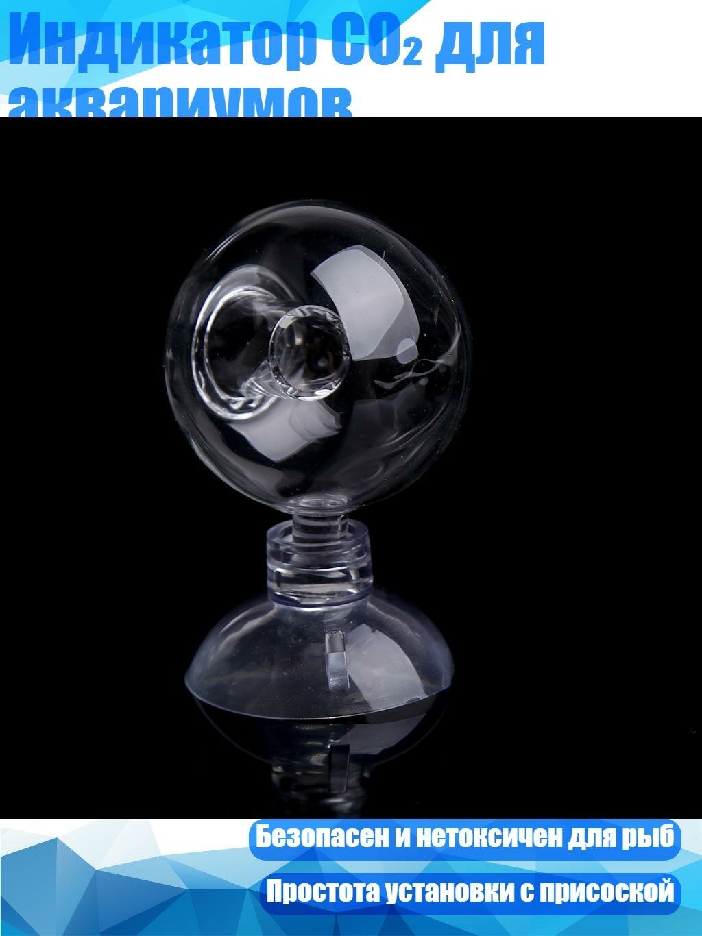 Индикатор CO₂ для аквариумов