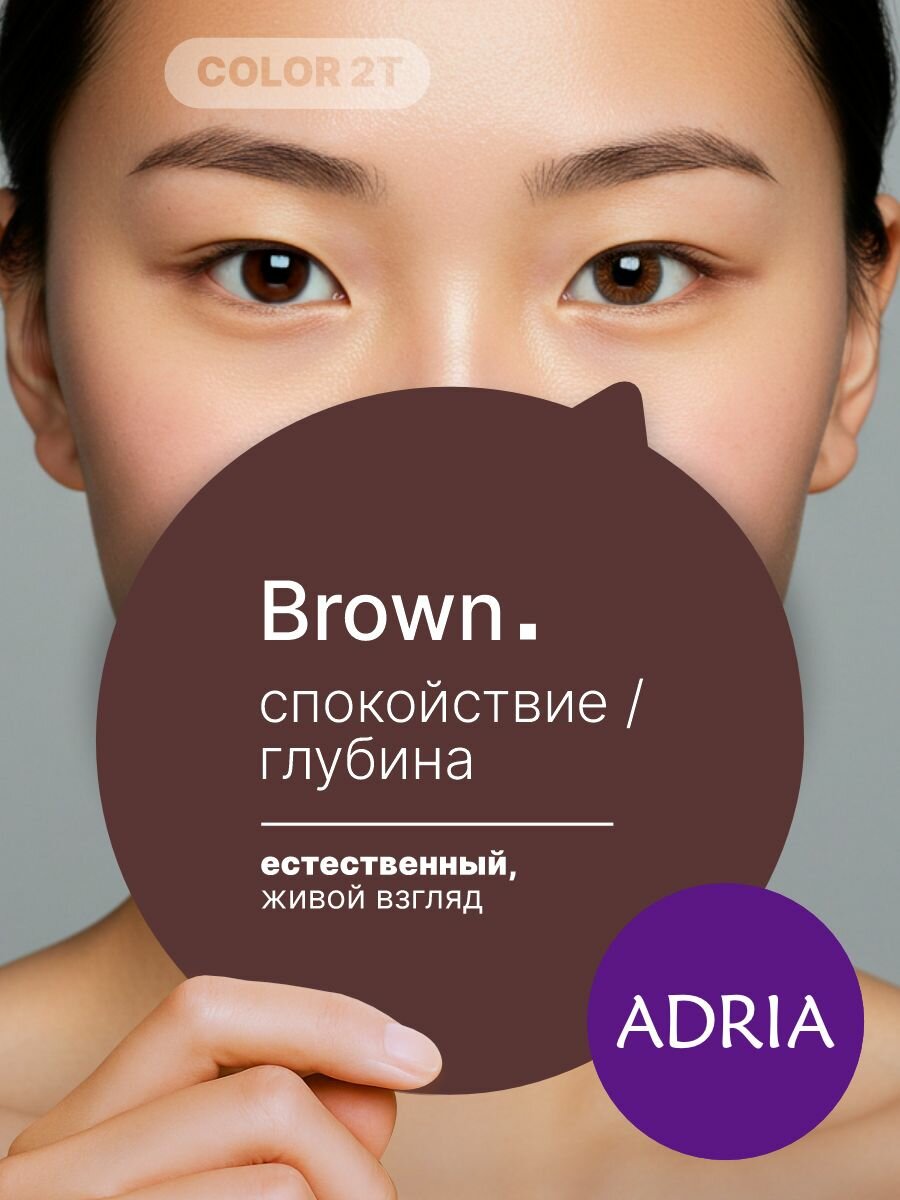 Цветные линзы ADRIA Color 2 Tone, Brown, квартальные, -4.50, 2 шт