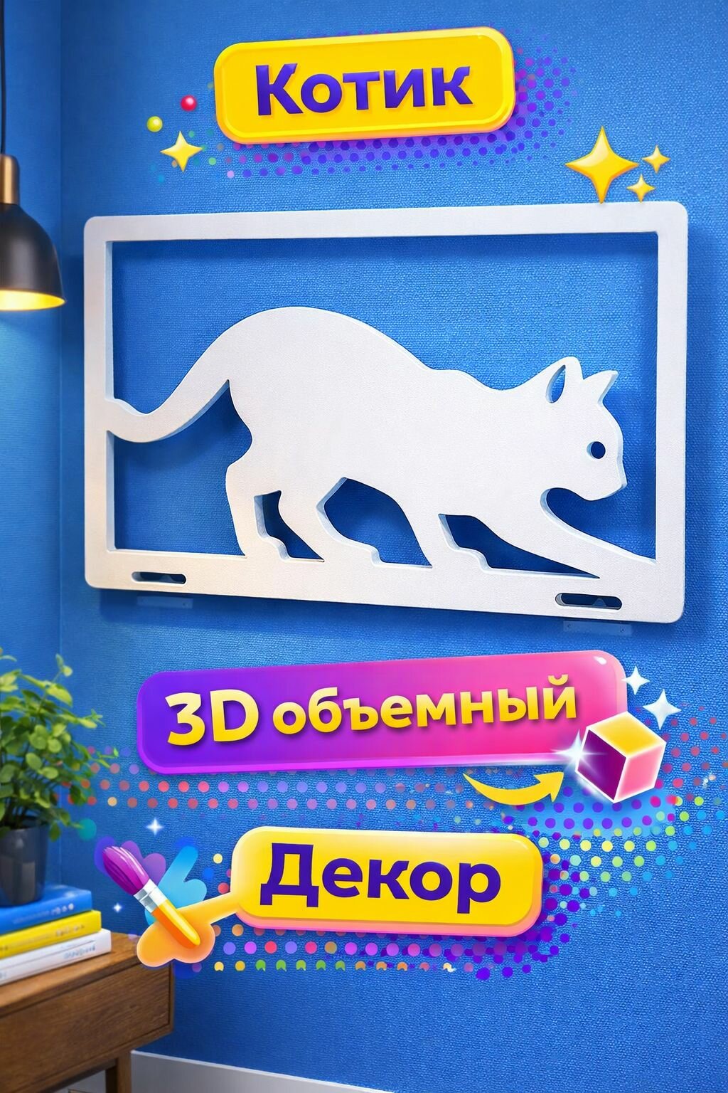 Картина объемная котик 3D интерьерная 24х15 см