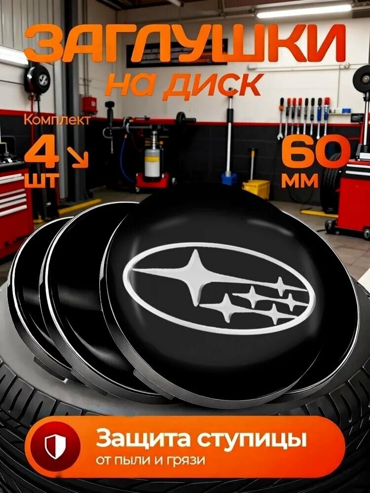 Комплект колпачков на литые диски , заглушки ступицы Subaru 60/56 мм 4 шт