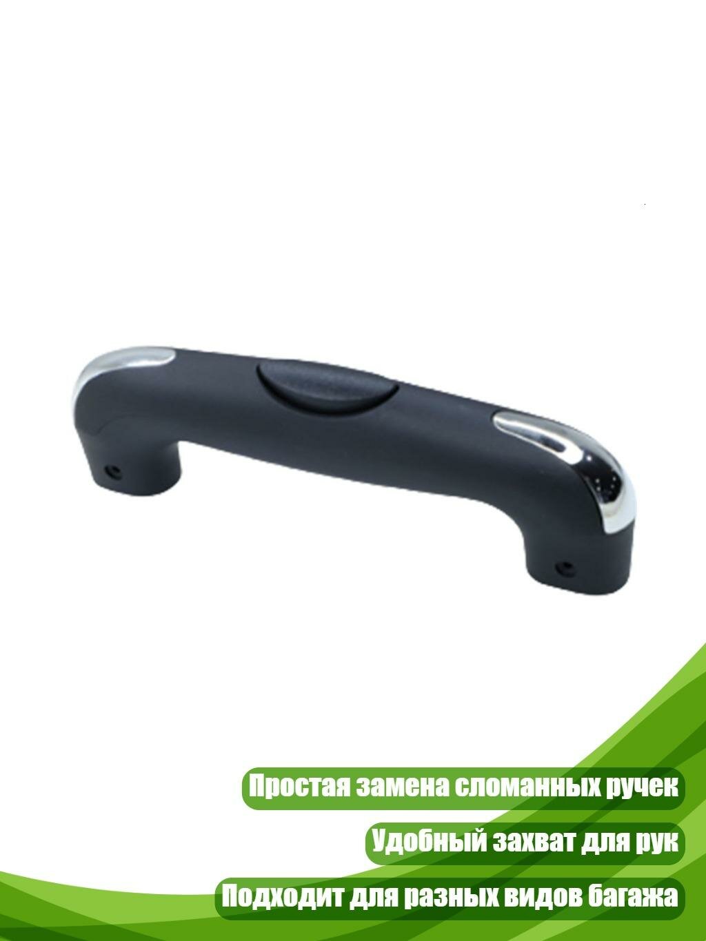 Ручки для чемоданов, Стиль C